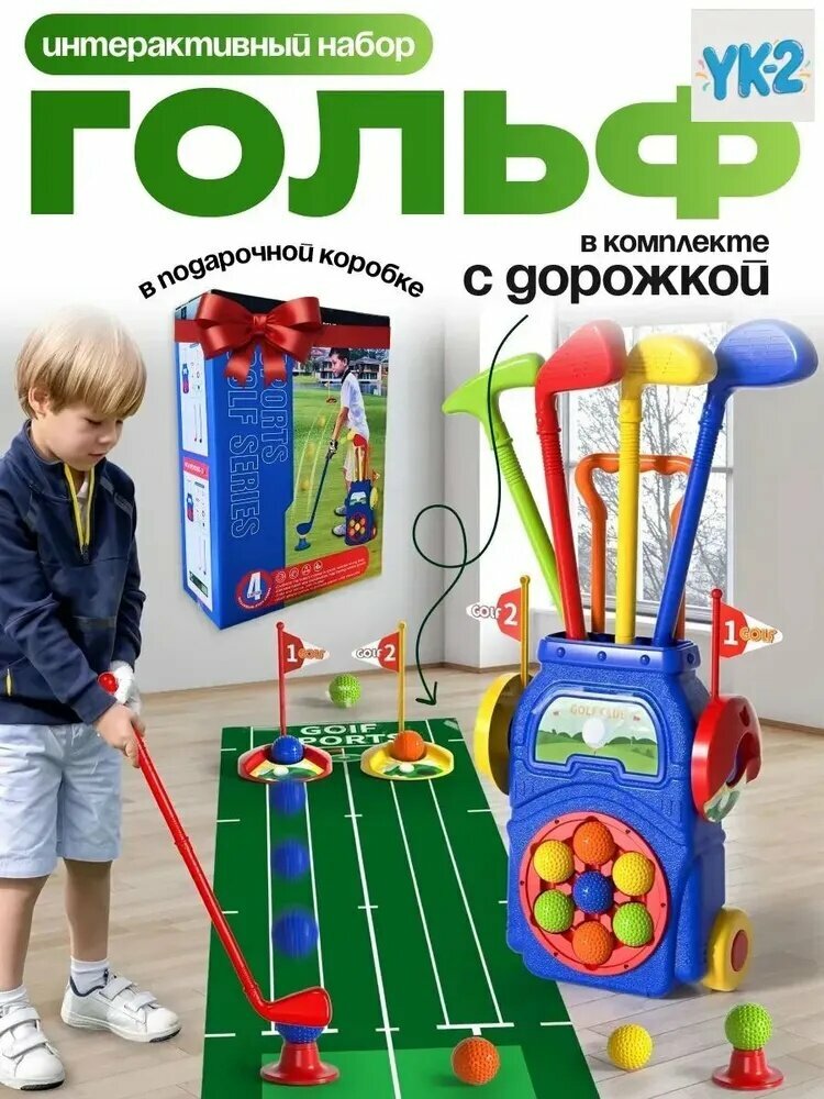 Гольф с дорожкой Интерактивный набор для игры Sports Golf Series