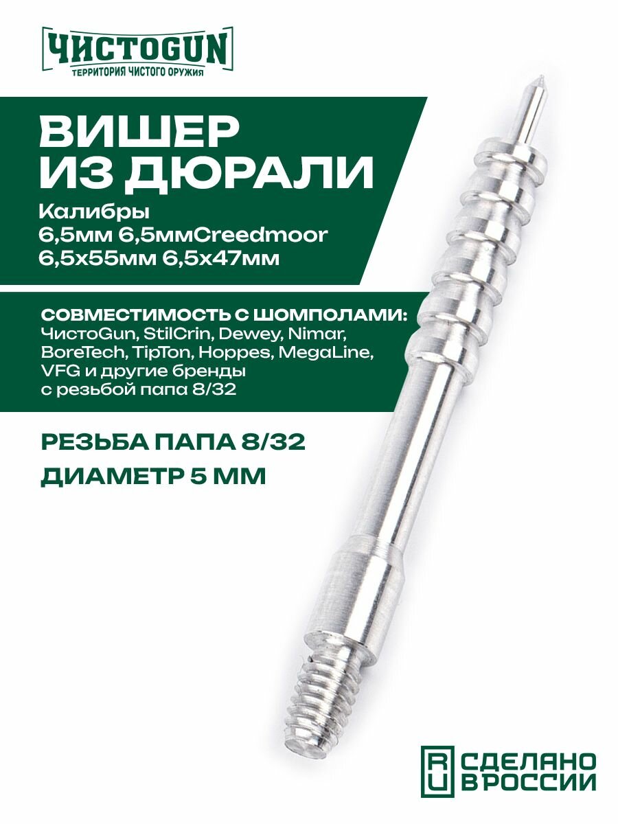 Вишер чистоgun 6,5JAM (d-5мм, дюраль, резьба папа, дюймовая, 8/32 для шомполов Dewey 22CА, Tipton 22-26, StilCrin) Чистоган