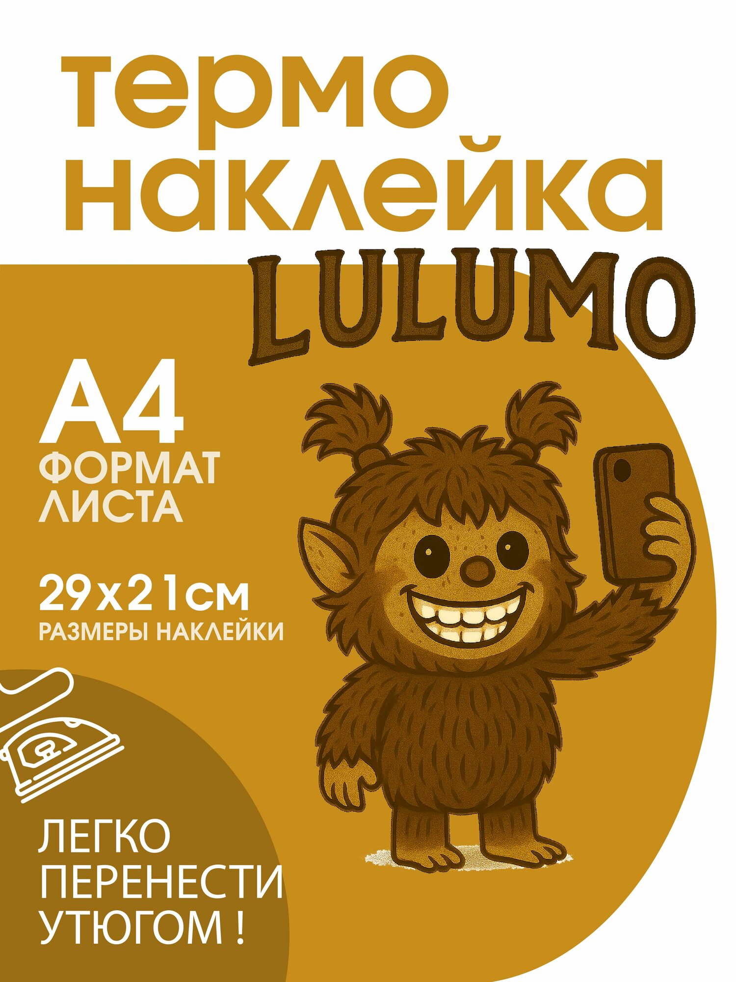 Термонаклейка на одежду LULUMO