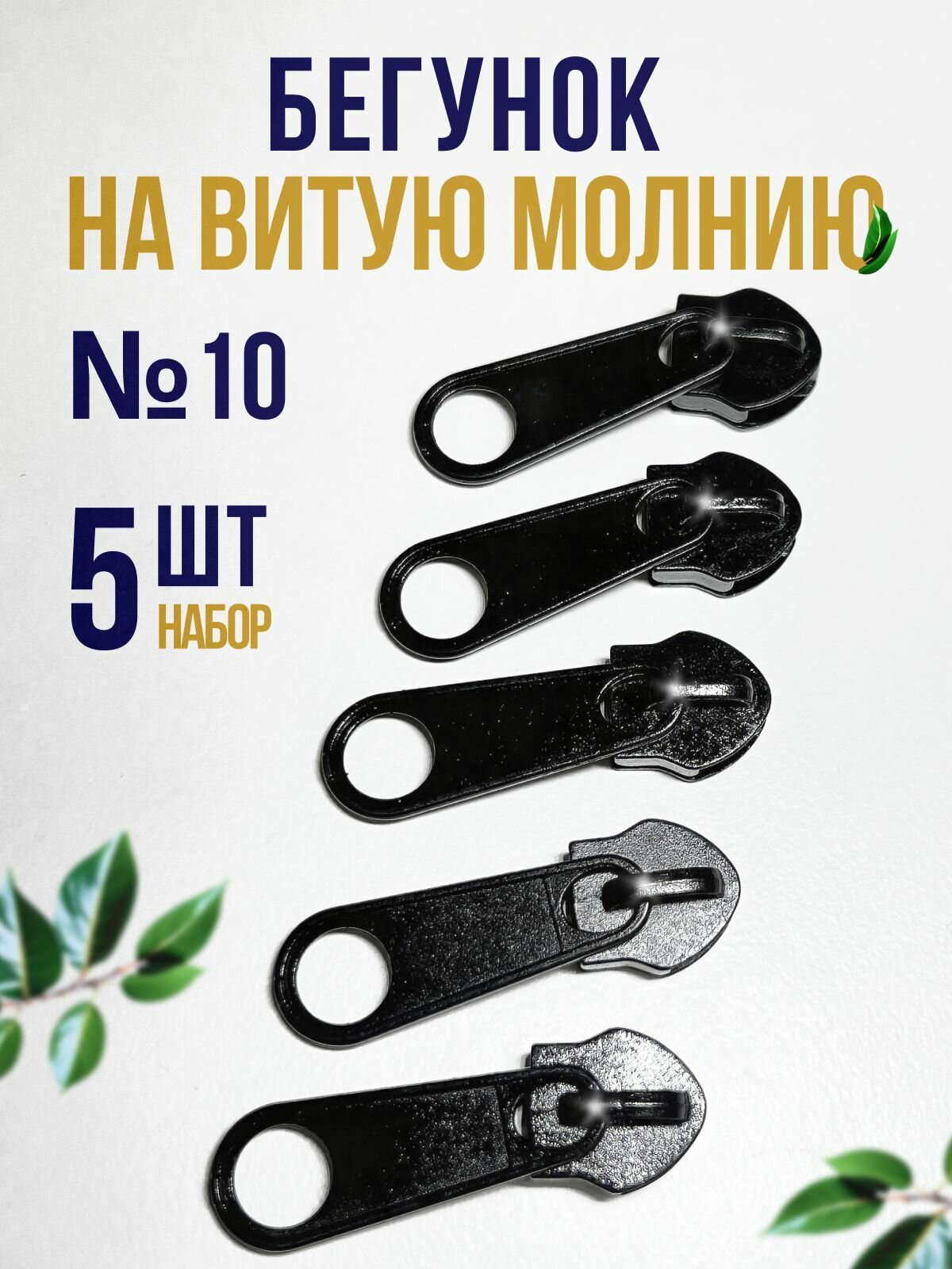 Бегунок замок собачка черная 10 для витой молнии, 5 шт.