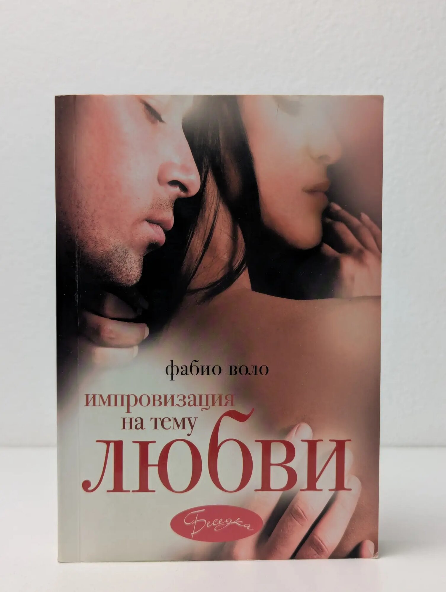 Импровизация на тему любви Воло Фабио 2010