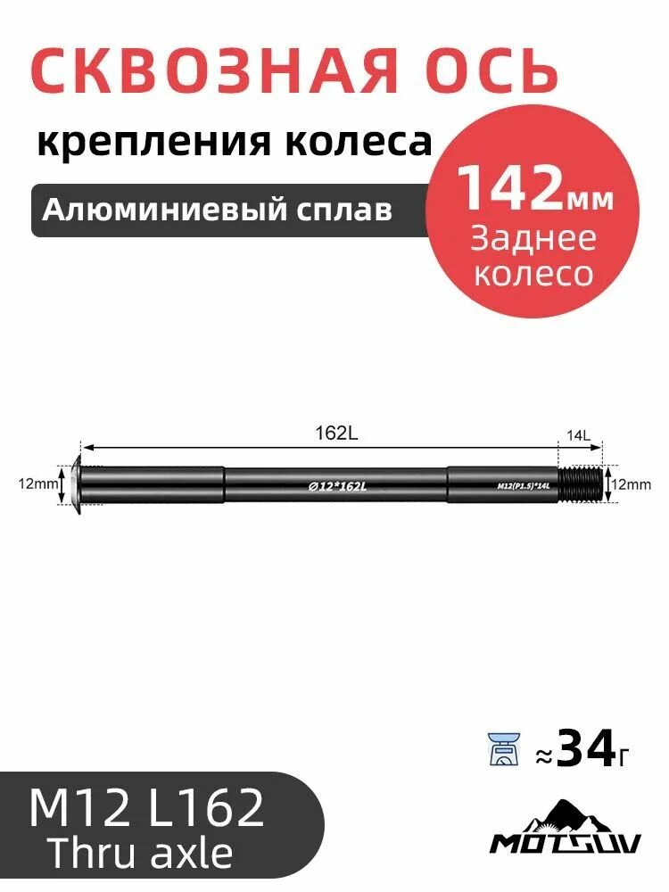 Сквозная ось крепления колеса, 142мм Заднее колесо, M12 162мм P1.5