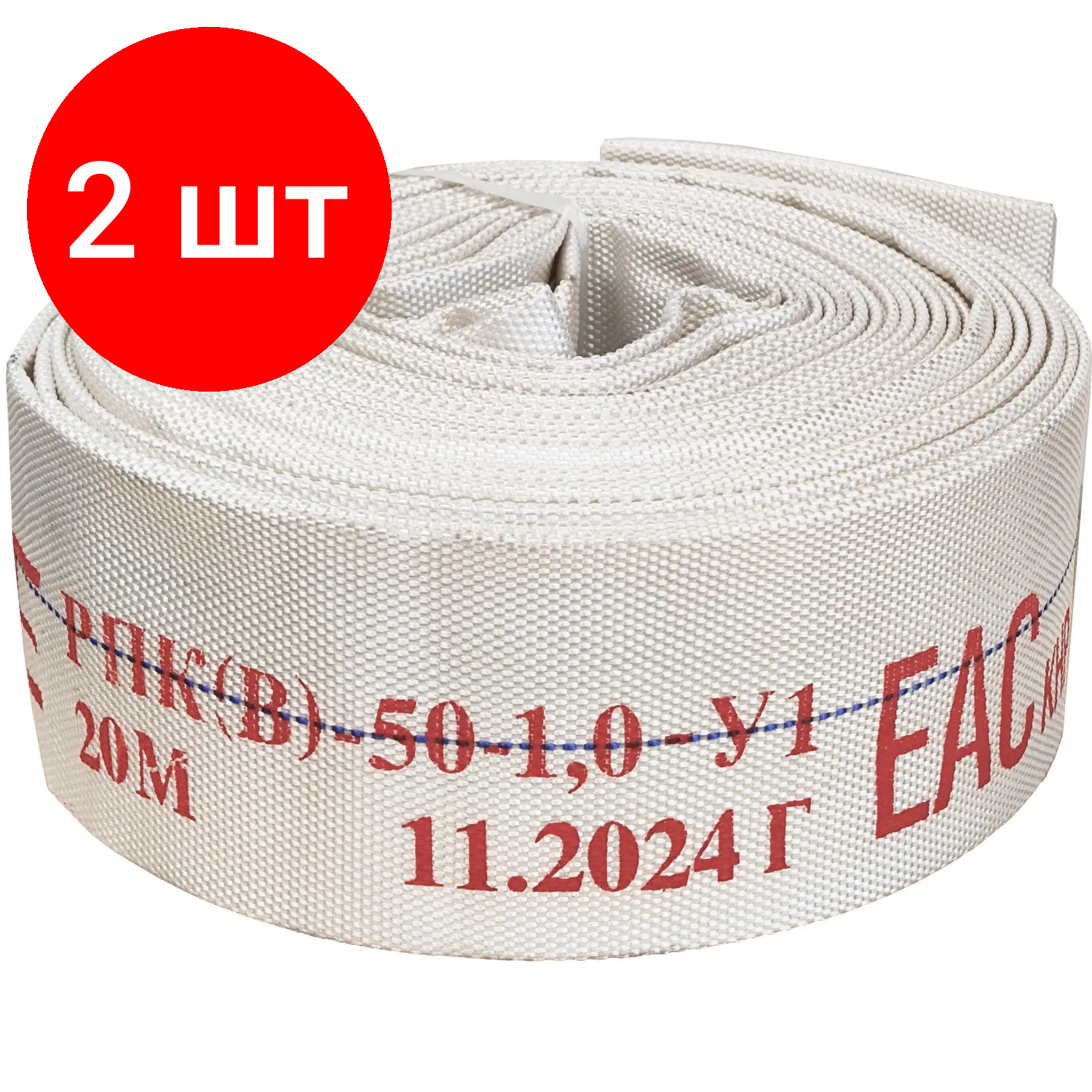 Комплект 2 штук, Рукав пожарный РПК (В) д.50 мм L=20 м