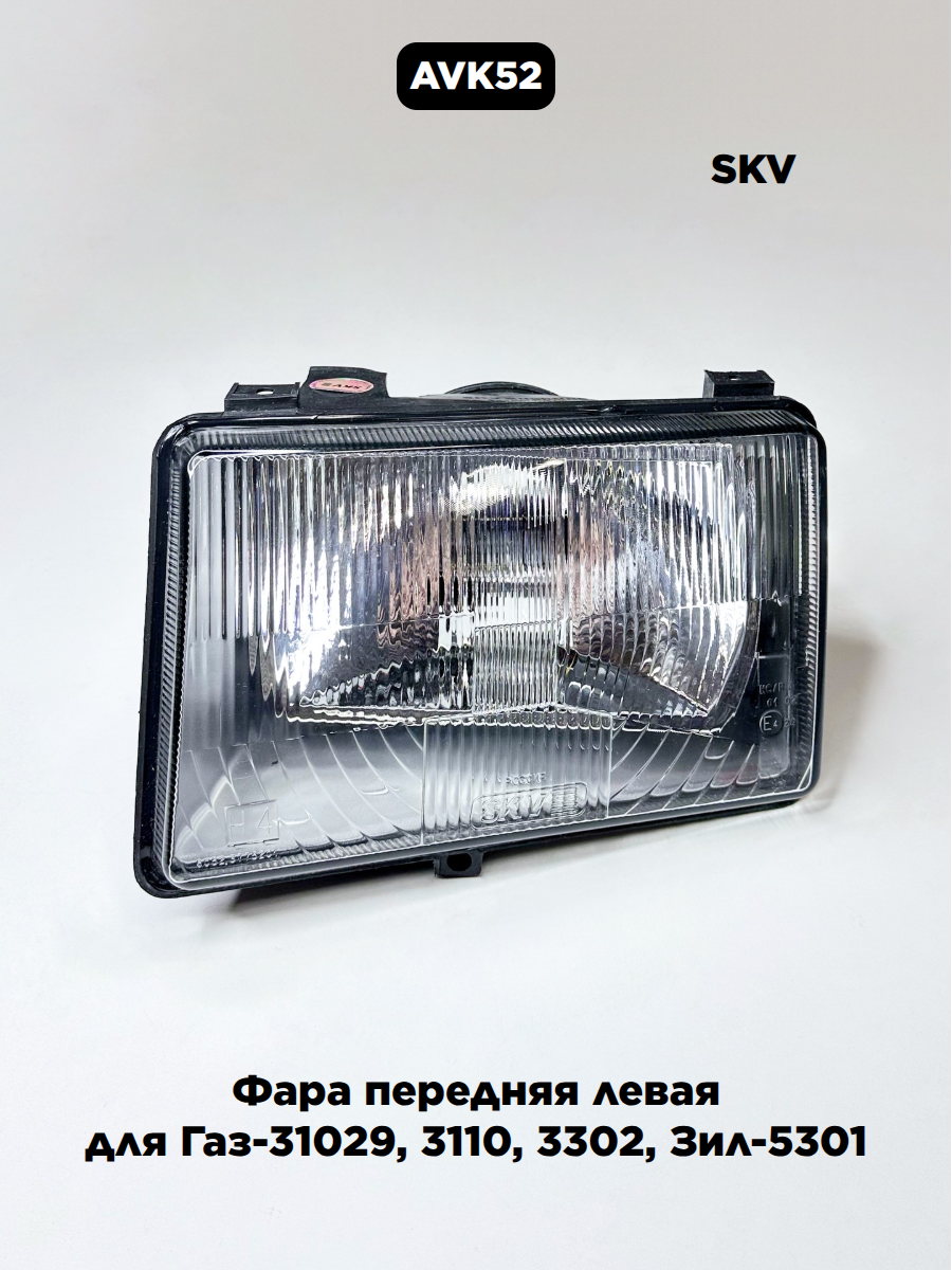 Фара передняя SKV 6052, для ГАЗ, ЗИЛ и Москвич, рифлёное стекло
