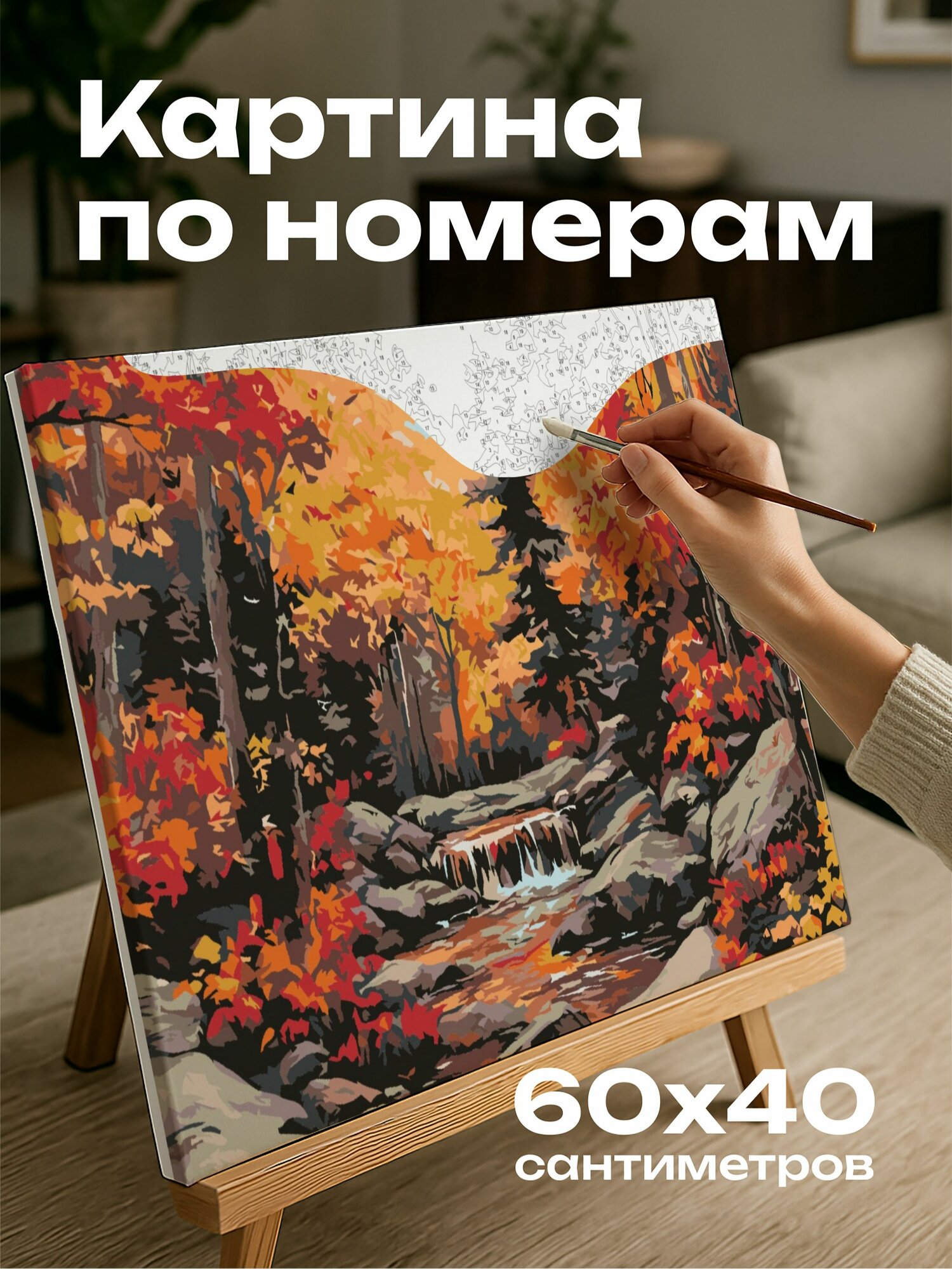 Картина по номерам 60x40 см, Листья, осень, лес, масло, картина, оттенки, красный, оранжевый, золотой, ручей, сезон