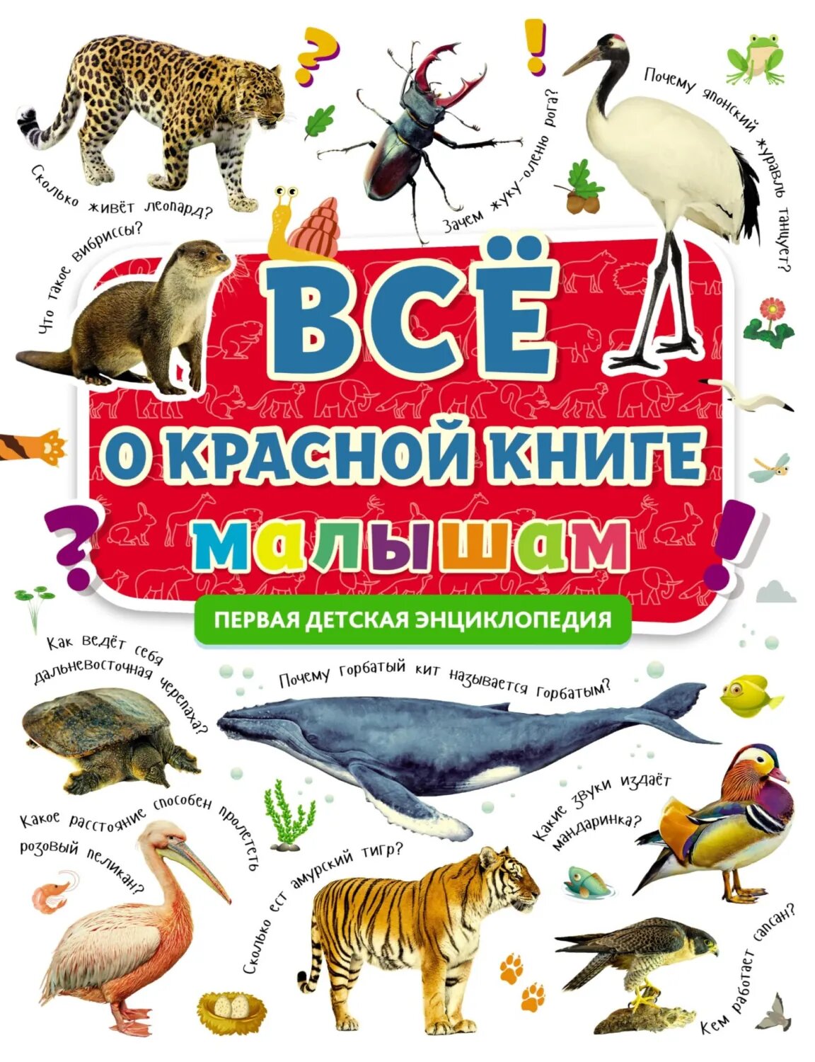 Всё о Красной книге малышам [Цифровая книга]