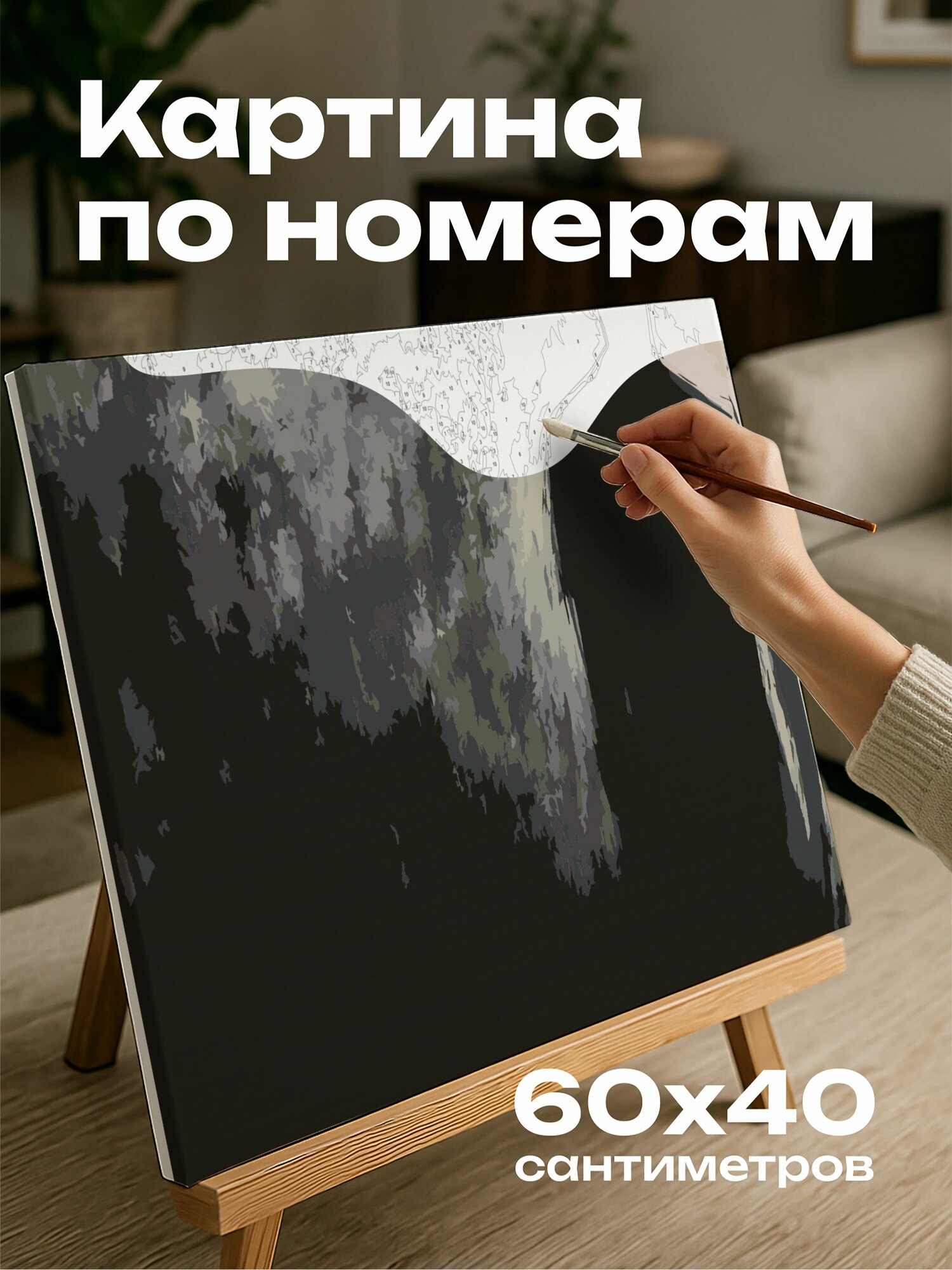 Картина по номерам 60x40 см, уголь, силуэт, свет, тень, глубина, таинственность, текстура, материал, рисунок, пропорции