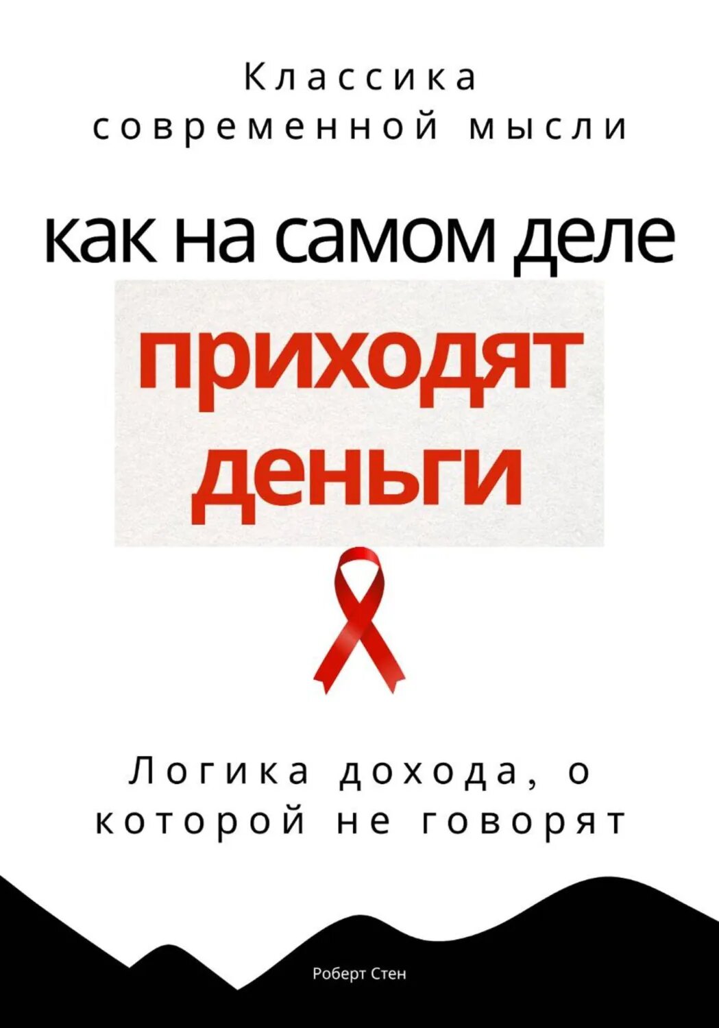 Как на самом деле приходят деньги. Логика дохода, о которой не говорят [Цифровая книга]