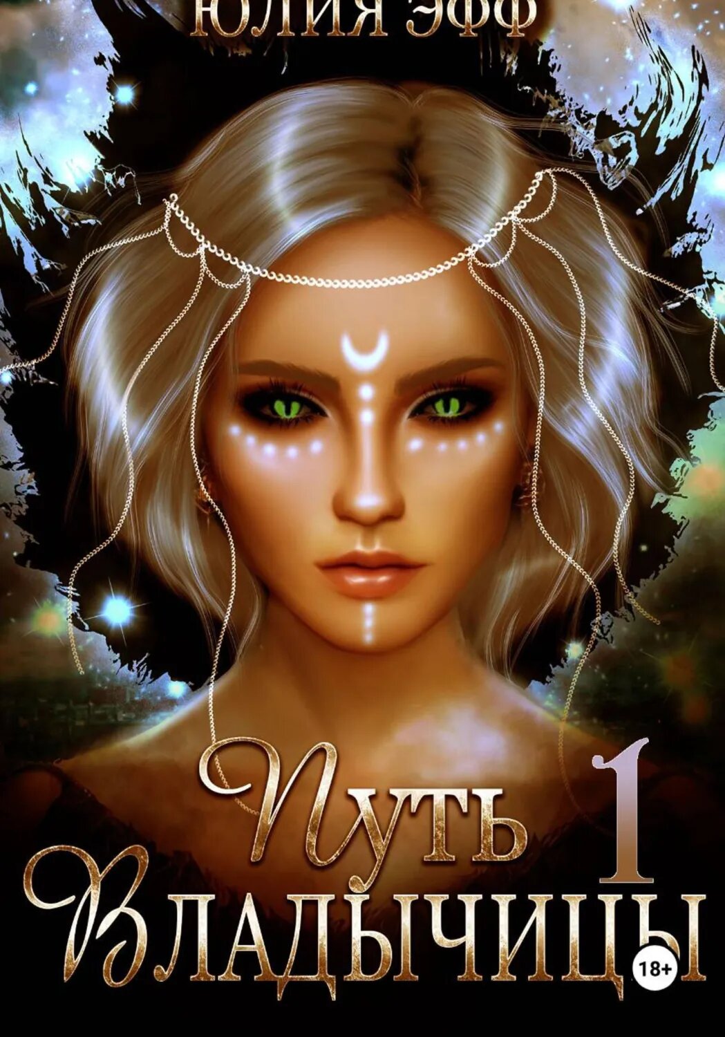 Путь Владычицы: на крыльях Тьмы [Цифровая книга]