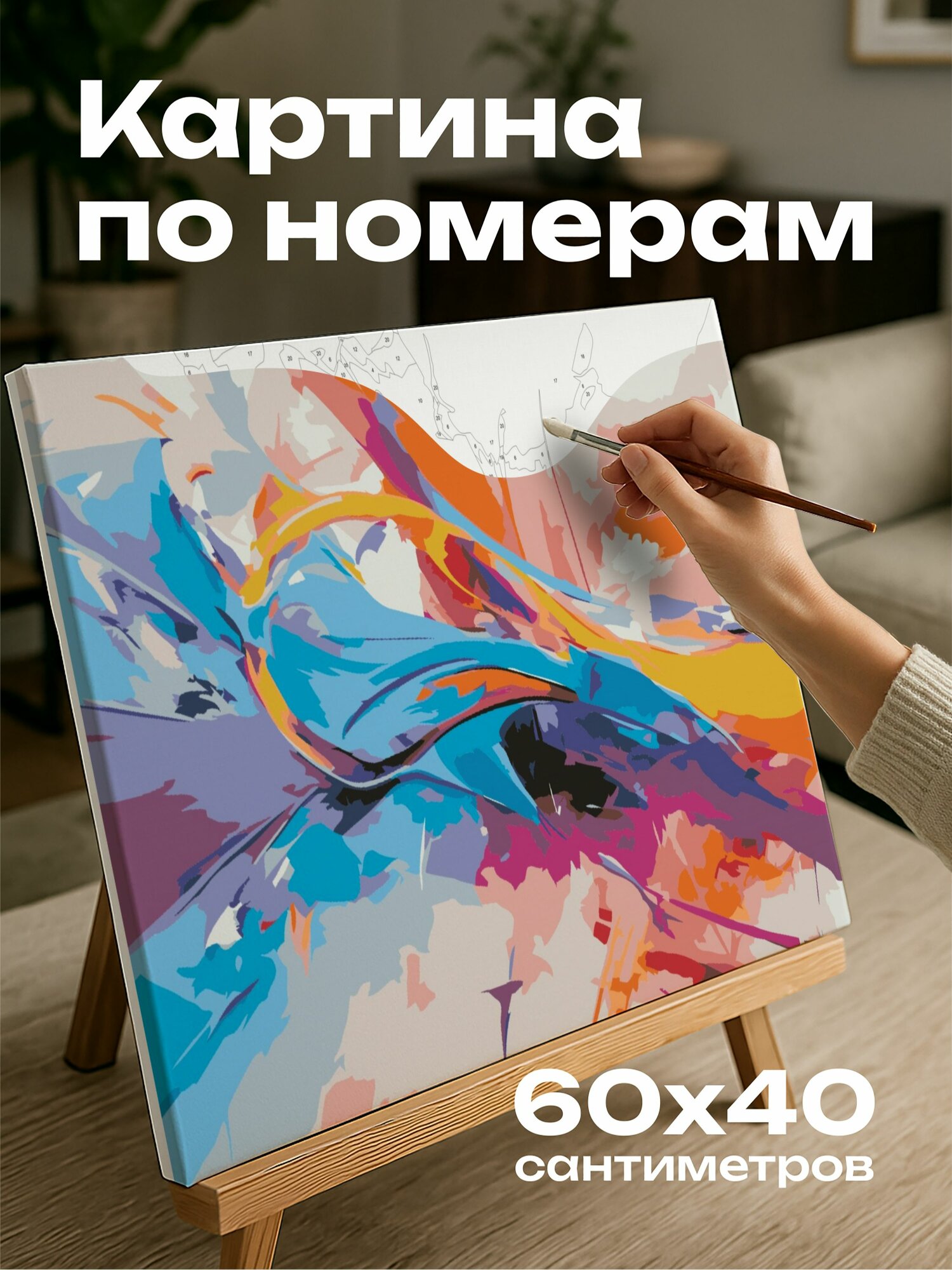 Картина по номерам 60x40 см, абстрактная картина, танец счастья, яркие мазки кисти, яркая цветовая палитра, радость