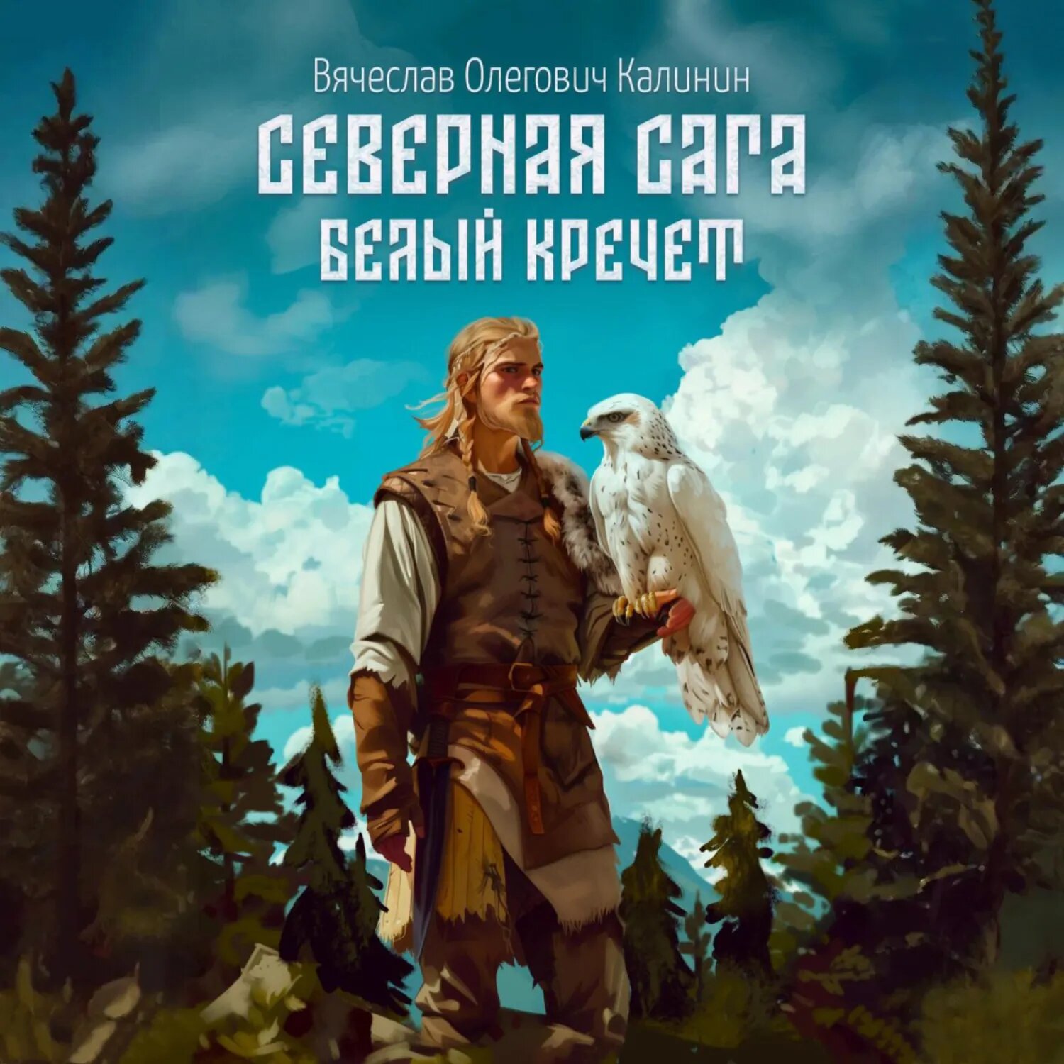 Северная сага. Белый Кречет [Аудиокнига]