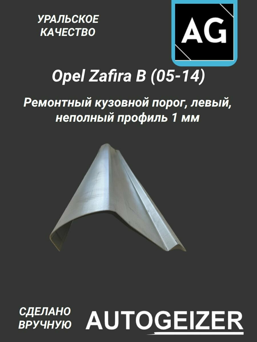 Левый порог для Opel Zafira B , оцинкованная сталь, AUTOGEIZER
