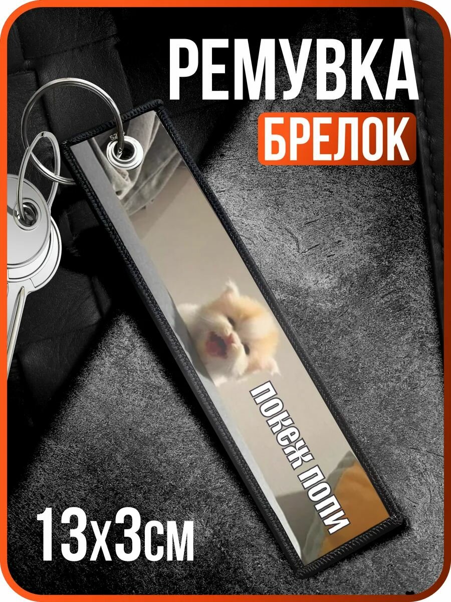 Брелок
