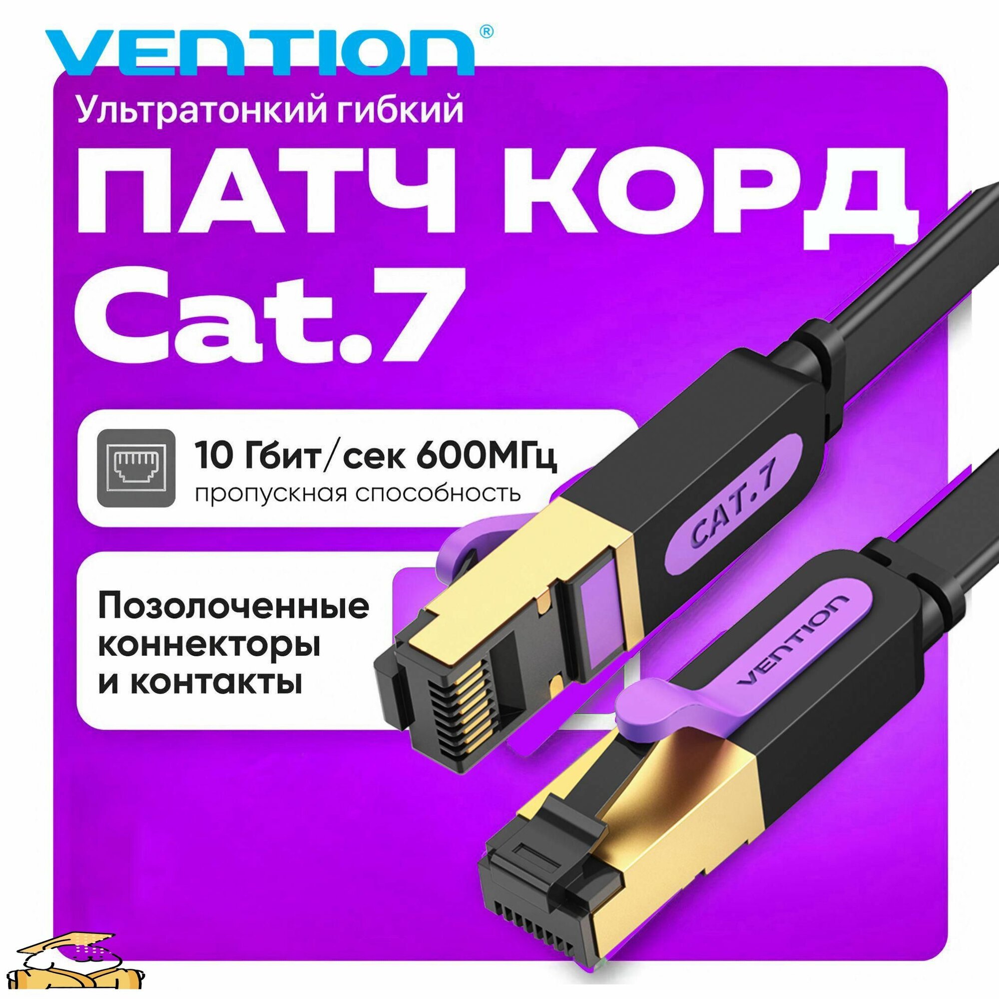 Интернет кабель, Cat 7 (плоский кабель), VENTION, 10 Гбит/с, черный, 1 метр