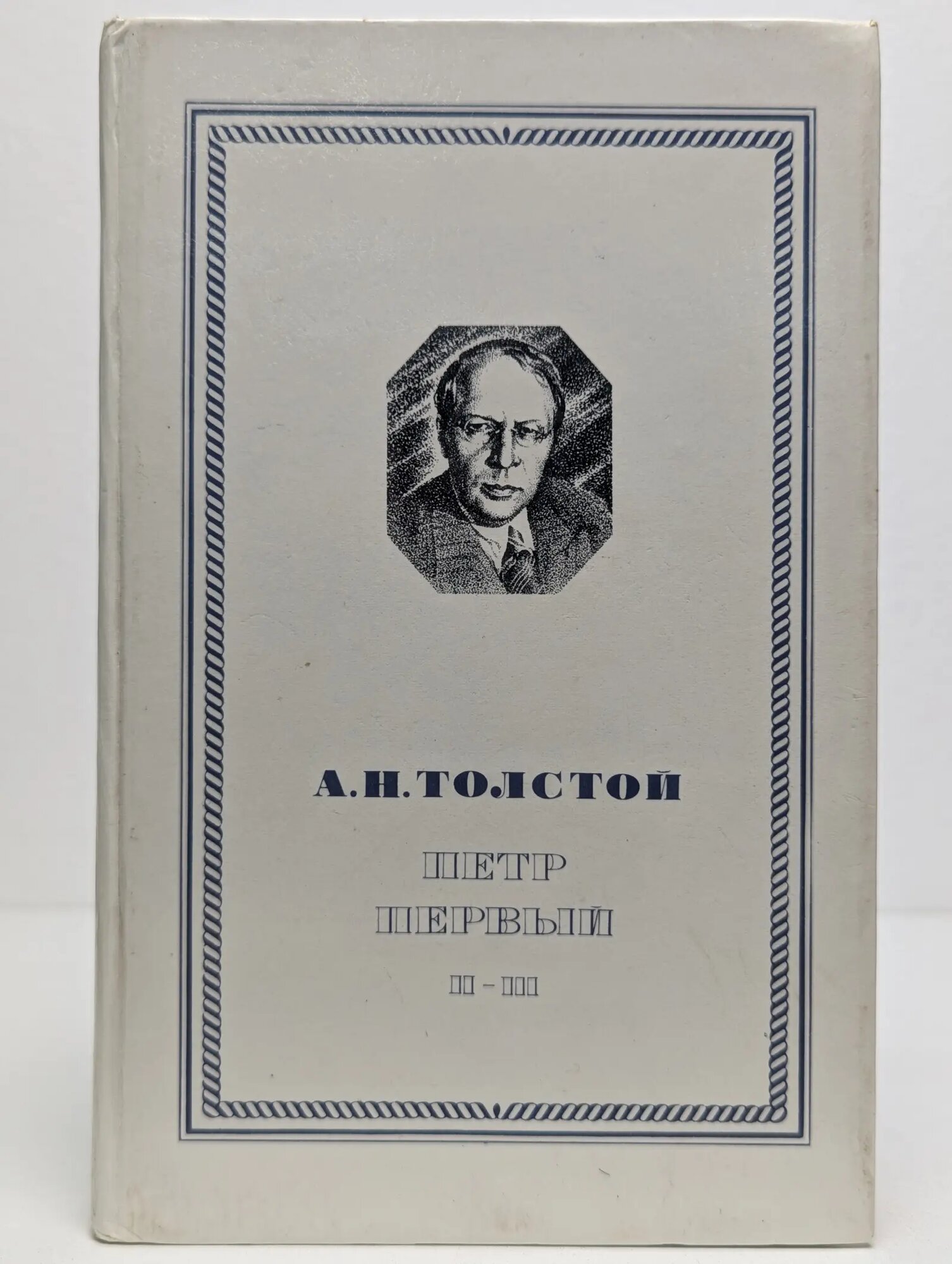 Петр Первый. В 3 книгах. Книги 2 и 3 Толстой Алексей Николаевич 1979