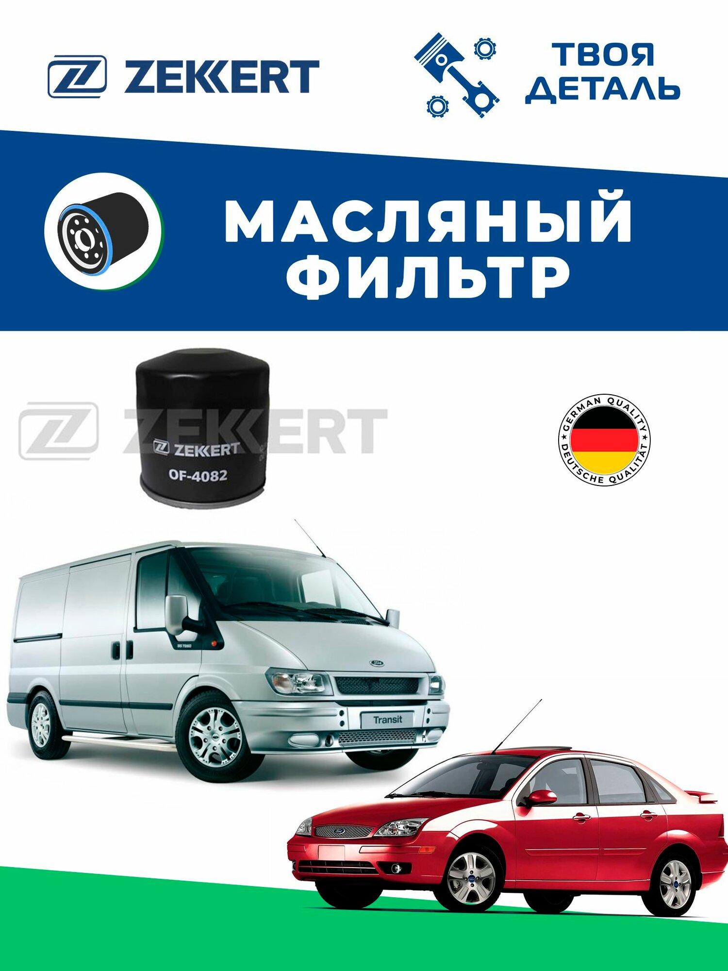 Фильтр масляный на Ford Focus 1, Tourneo Connect, TRANSIT дизель