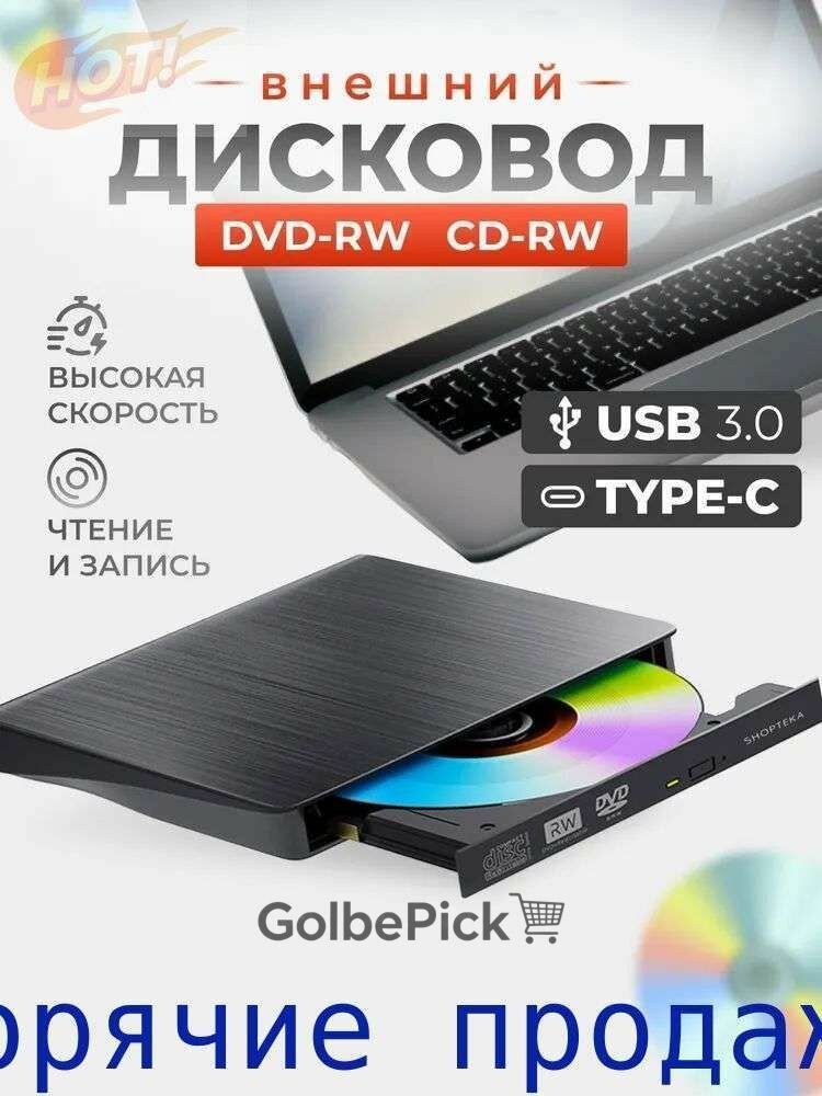 Внешний дисковод для ноутбука оптический привод компьютера USB 3.0 CD-RW DVD-R