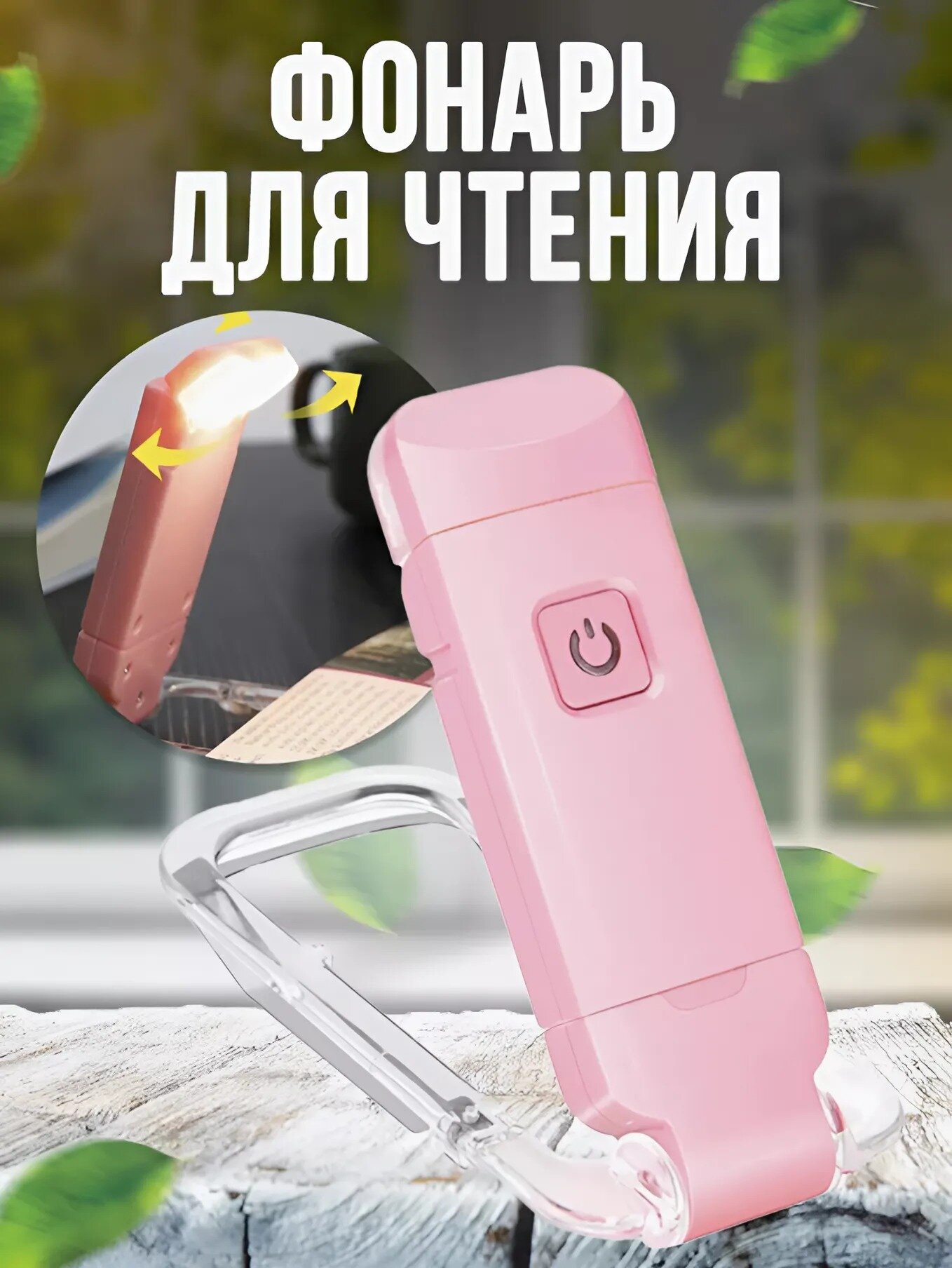 Фонарик для чтения с USB-зарядкой, розовый