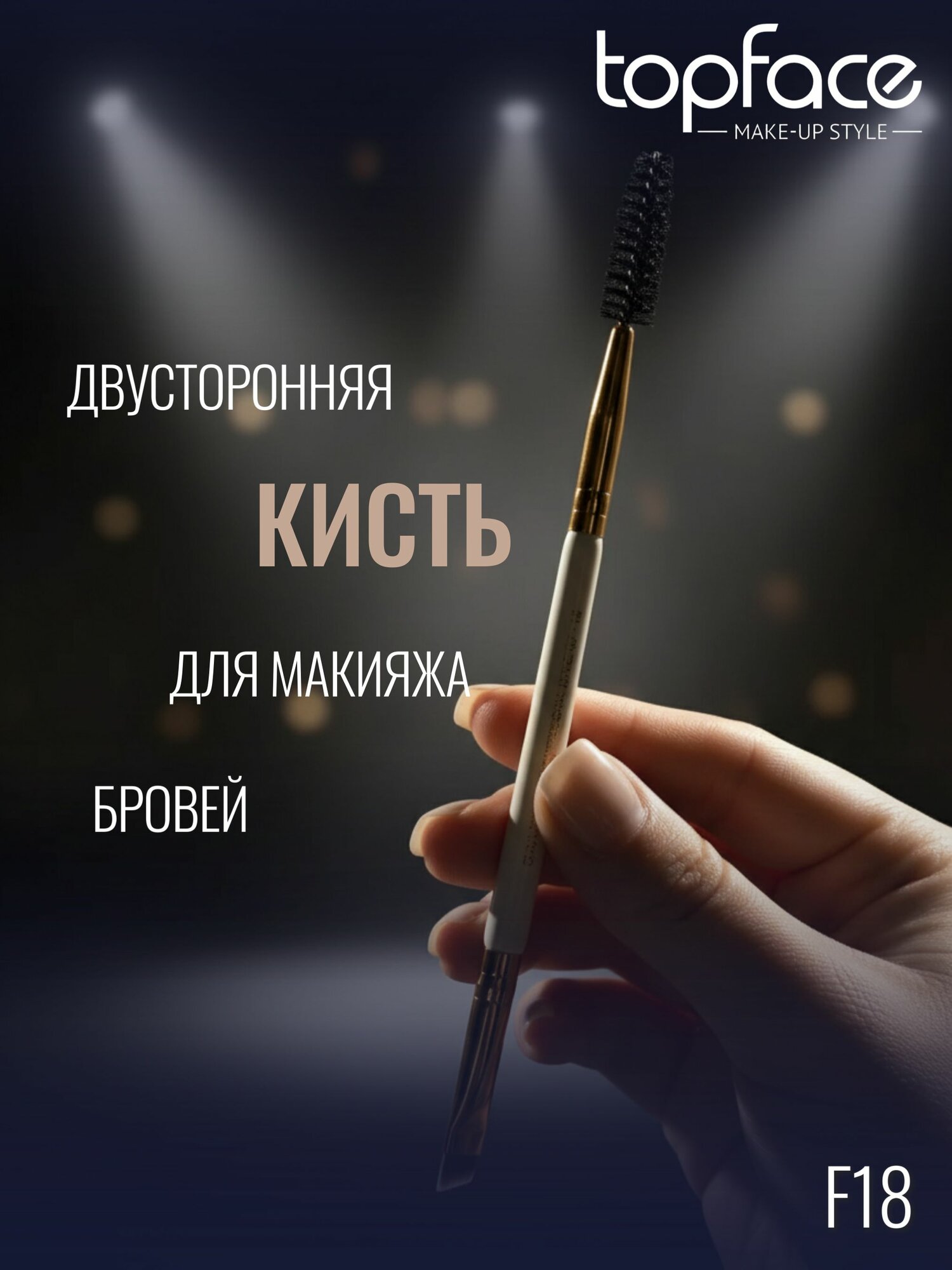 Topface Двусторонняя кисть для макияжа бровей F18 Eyebrow Brush