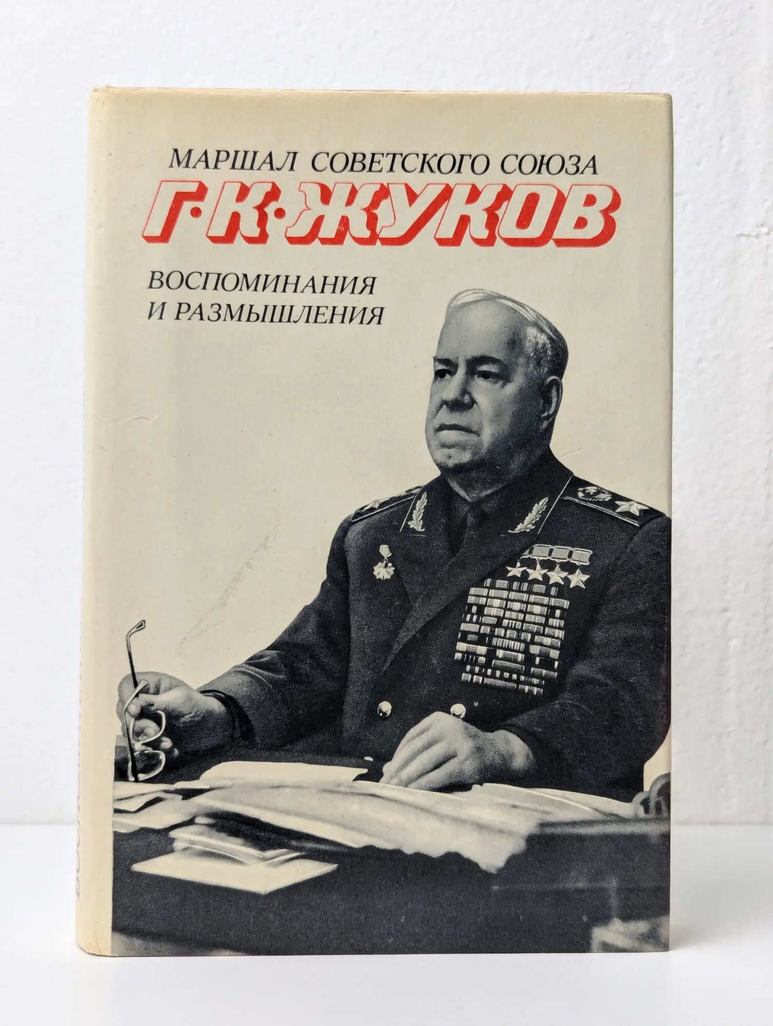 Г. К. Жуков. Воспоминания и размышления. Том 2 Жуков Георгий Константинович 1974