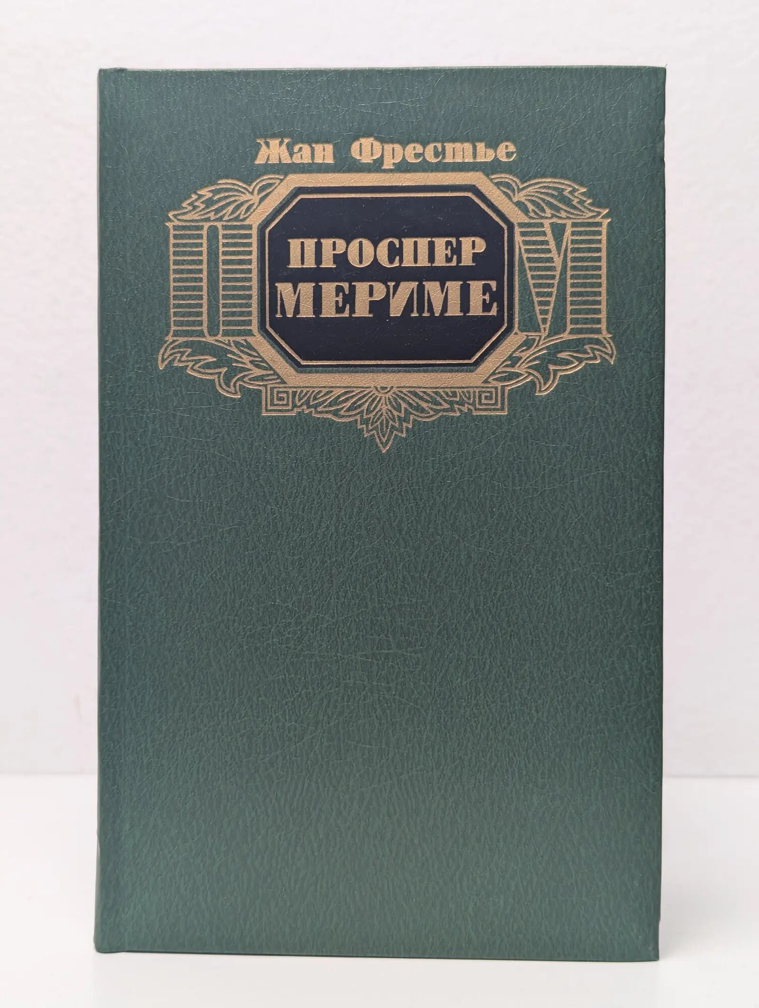 Проспер Мериме Фрестье Жан 1987