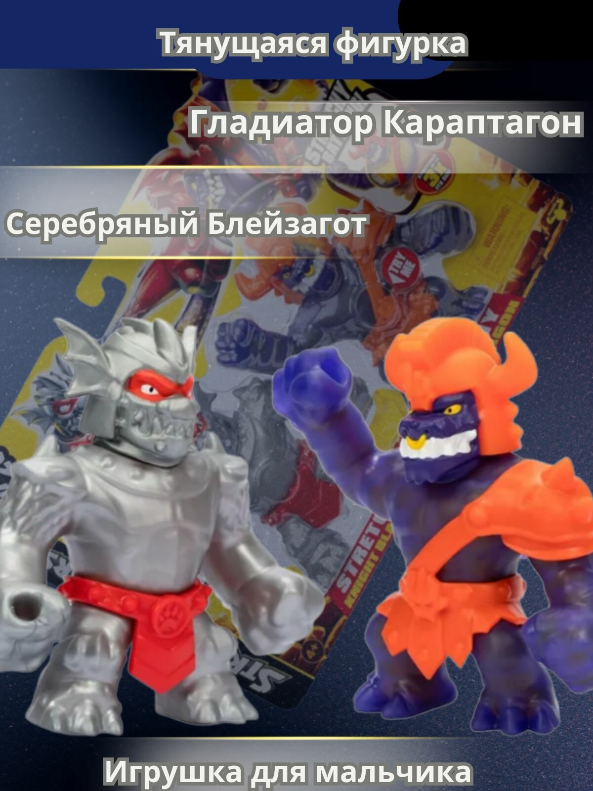 Игровой набор Stretch Strikers Goo Jit Zu: Серебряный Блейзагот VS Гладиатор Караптагон (2 фигурки, 12 см)
