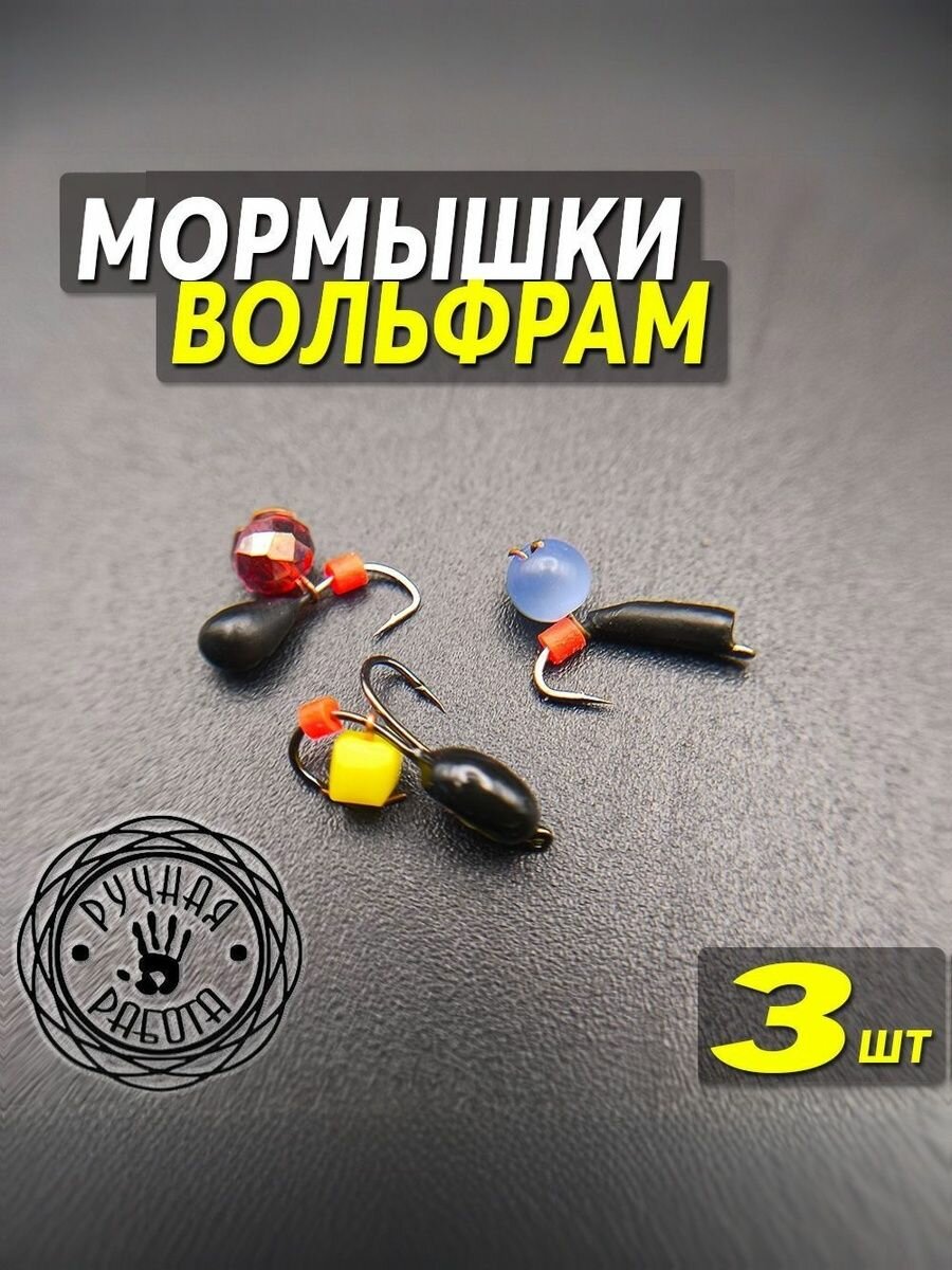 Набор вольфрамовых мормышек для зимней рыбалки 0,4-0,5гр (3шт)