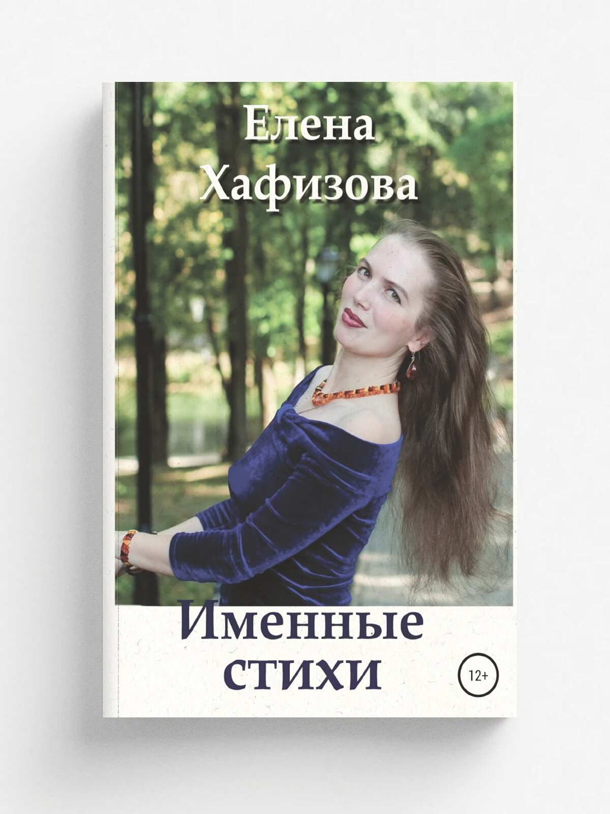 Именные стихи