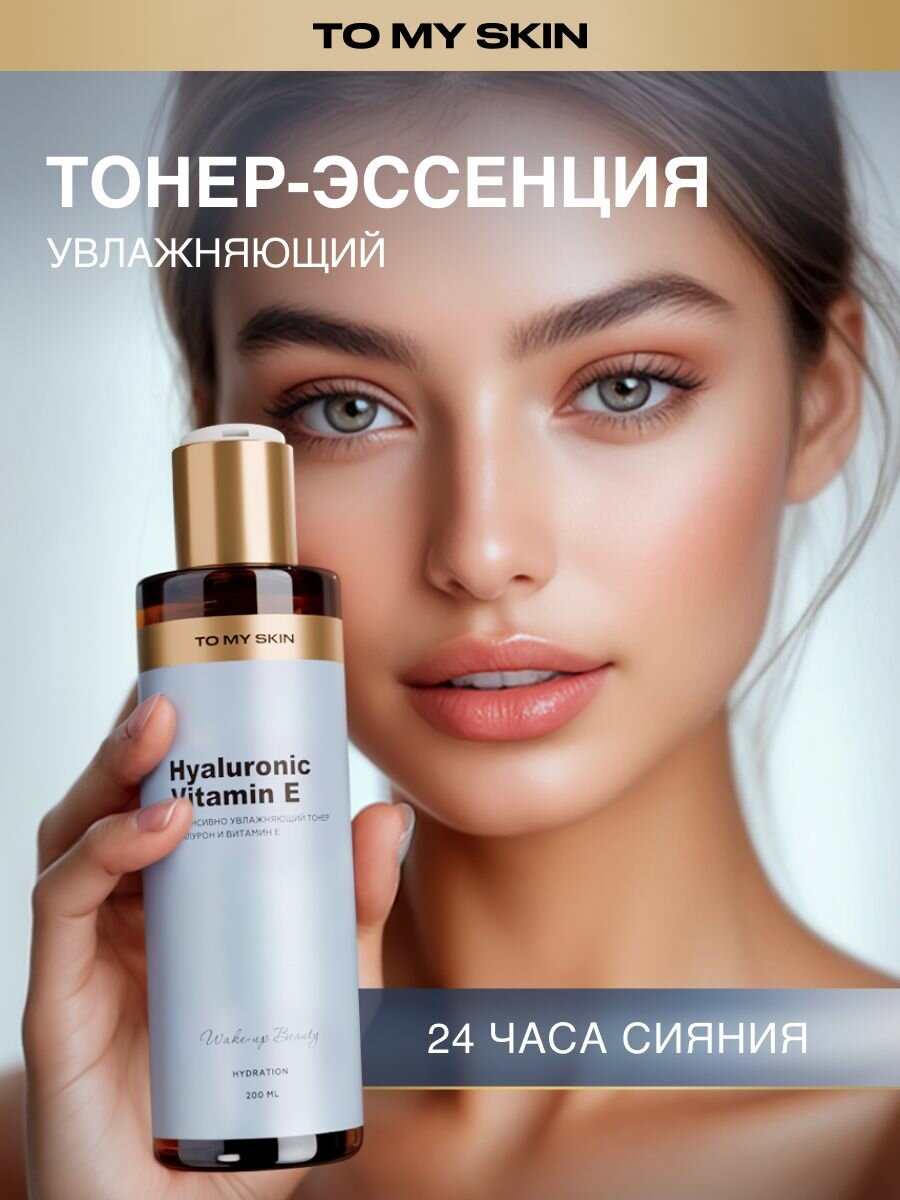 To My Skin Тонер для лица увлажняющий гиалуроновая кислота и витамин Е, 200 мл