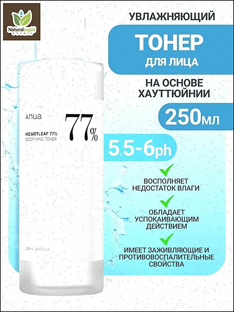 Увлажняющий тонер для лица на основе хауттюйнии 250 мл / Heartleaf 77% Soothing Toner 250 ml