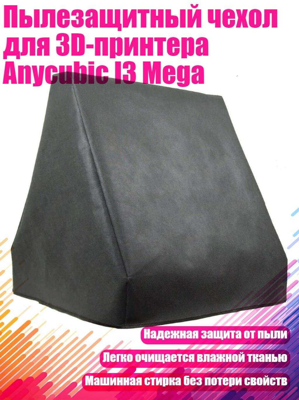 Пылезащитный чехол для 3D-принтера Anycubic I3 Mega