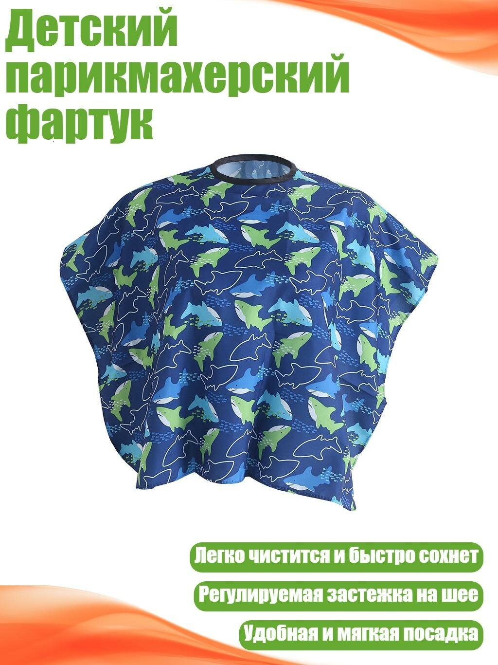 Детский парикмахерский фартук, Много