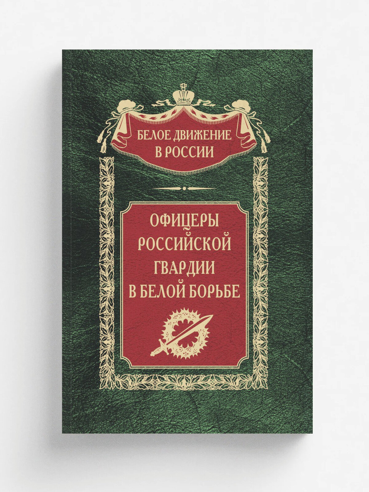 Офицеры российской гвардии в белой борьбе