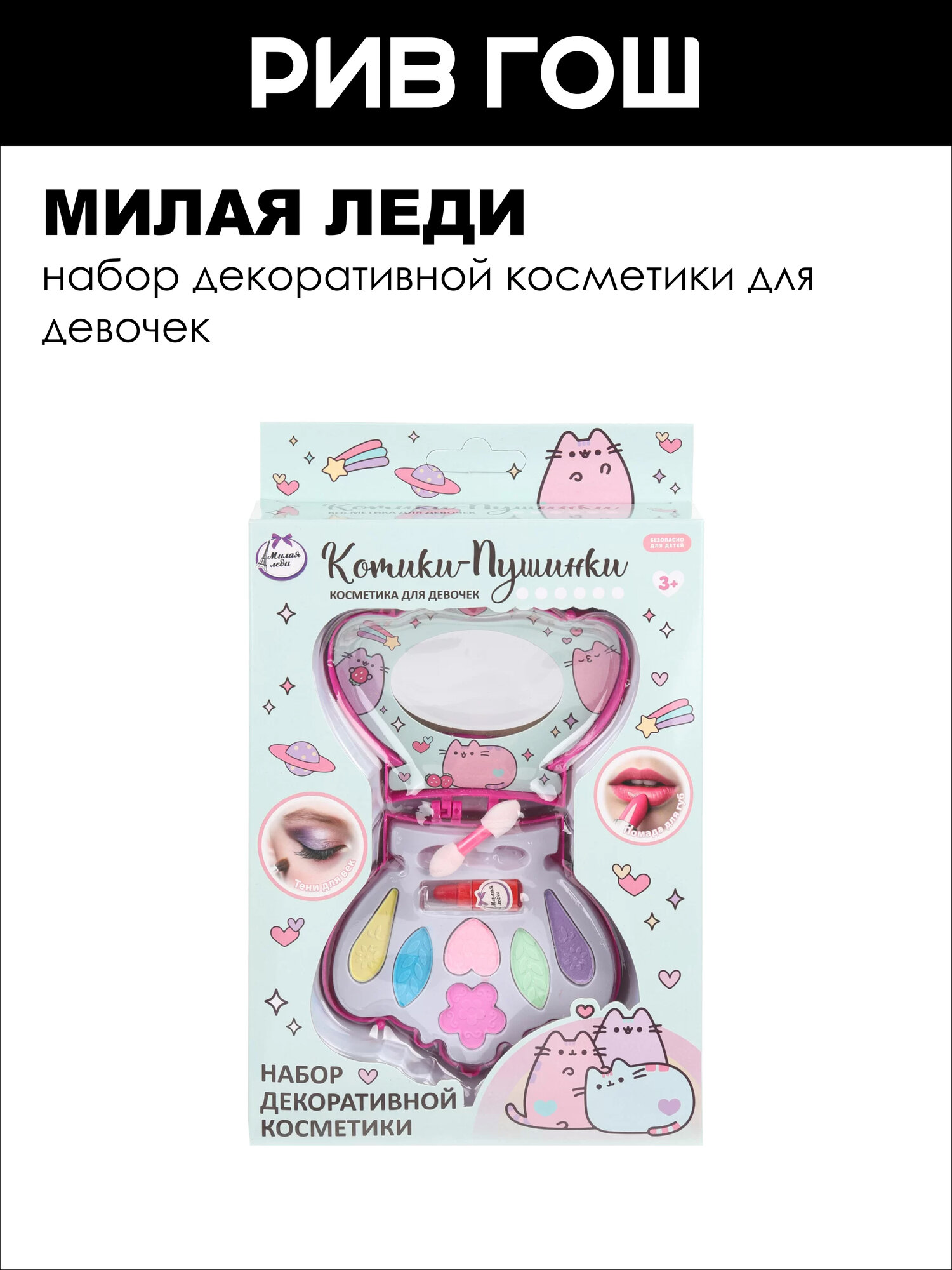 Милая леди Детский набор косметики (Тени для век 8,7 г + Помада 1,6 г)