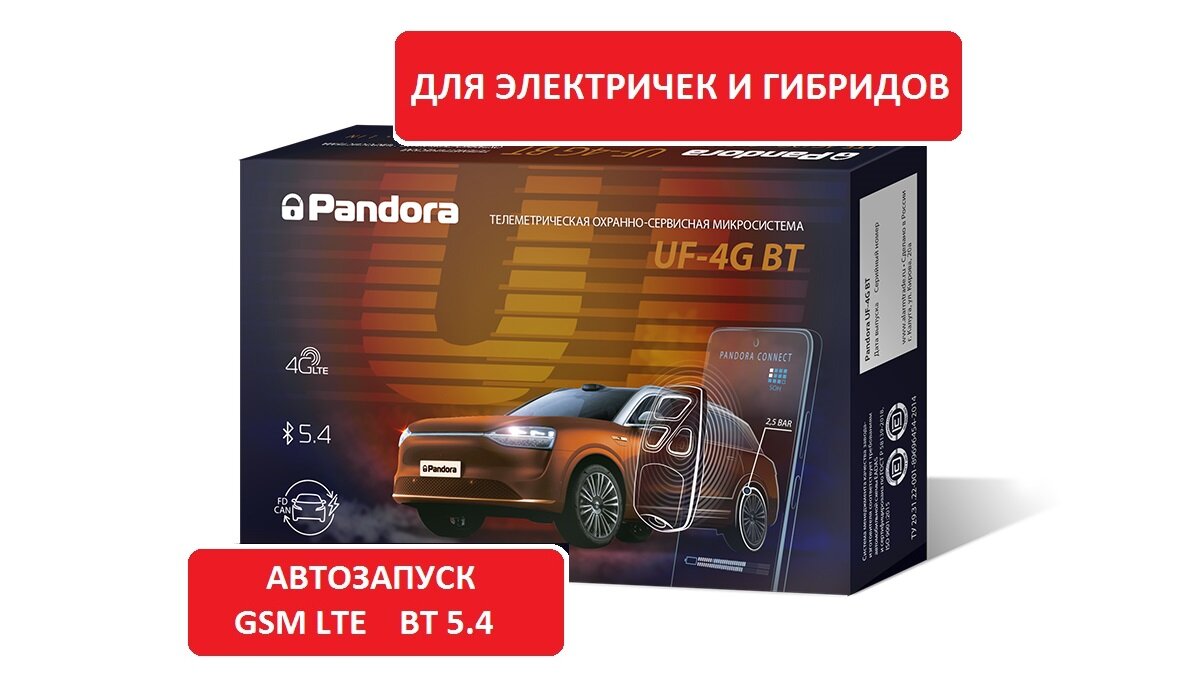 Автосигнализация Pandora UF-4G BT (GSM, брелок) для гибридов