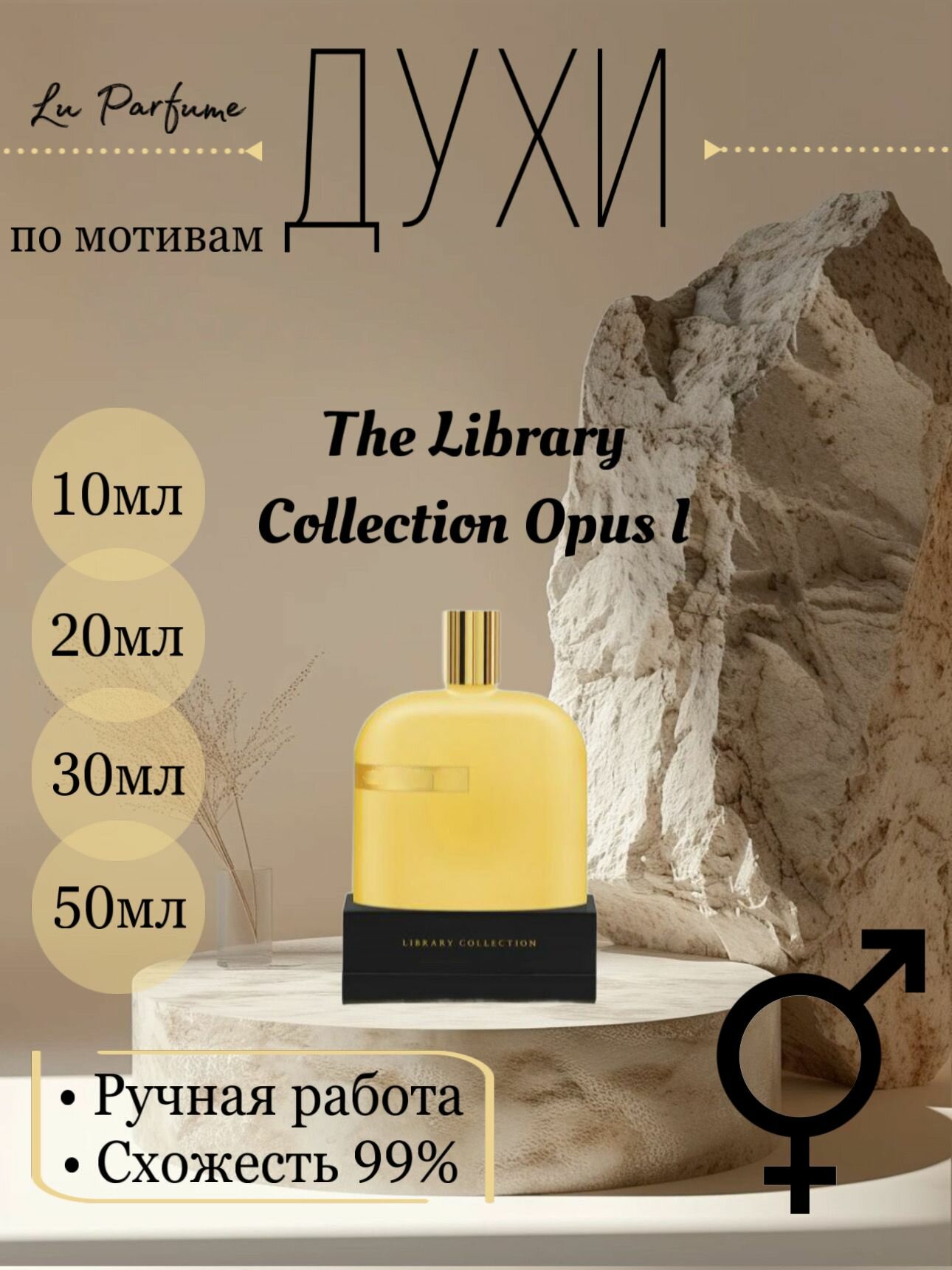 Духи ручной работы по мотивам 'The Library Collection Opus I', для женщин Lu Parfume