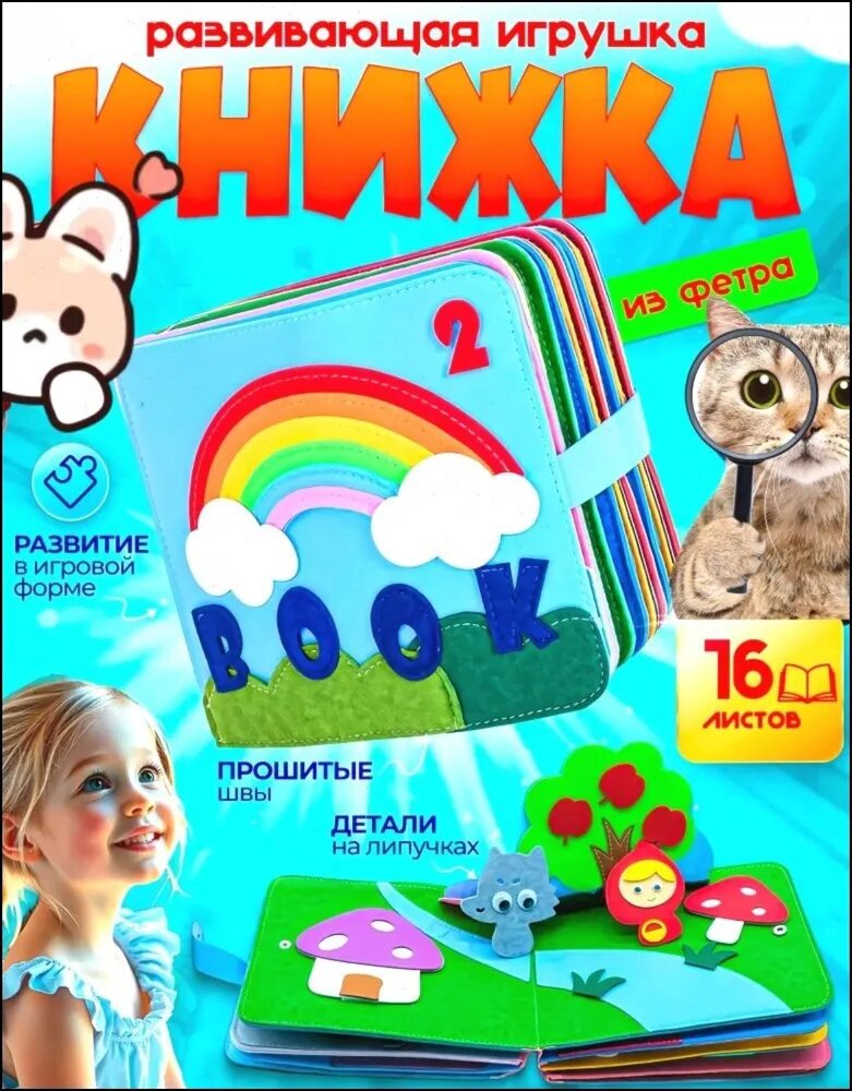 Мягкая книжка игрушка из фетра для детей от года