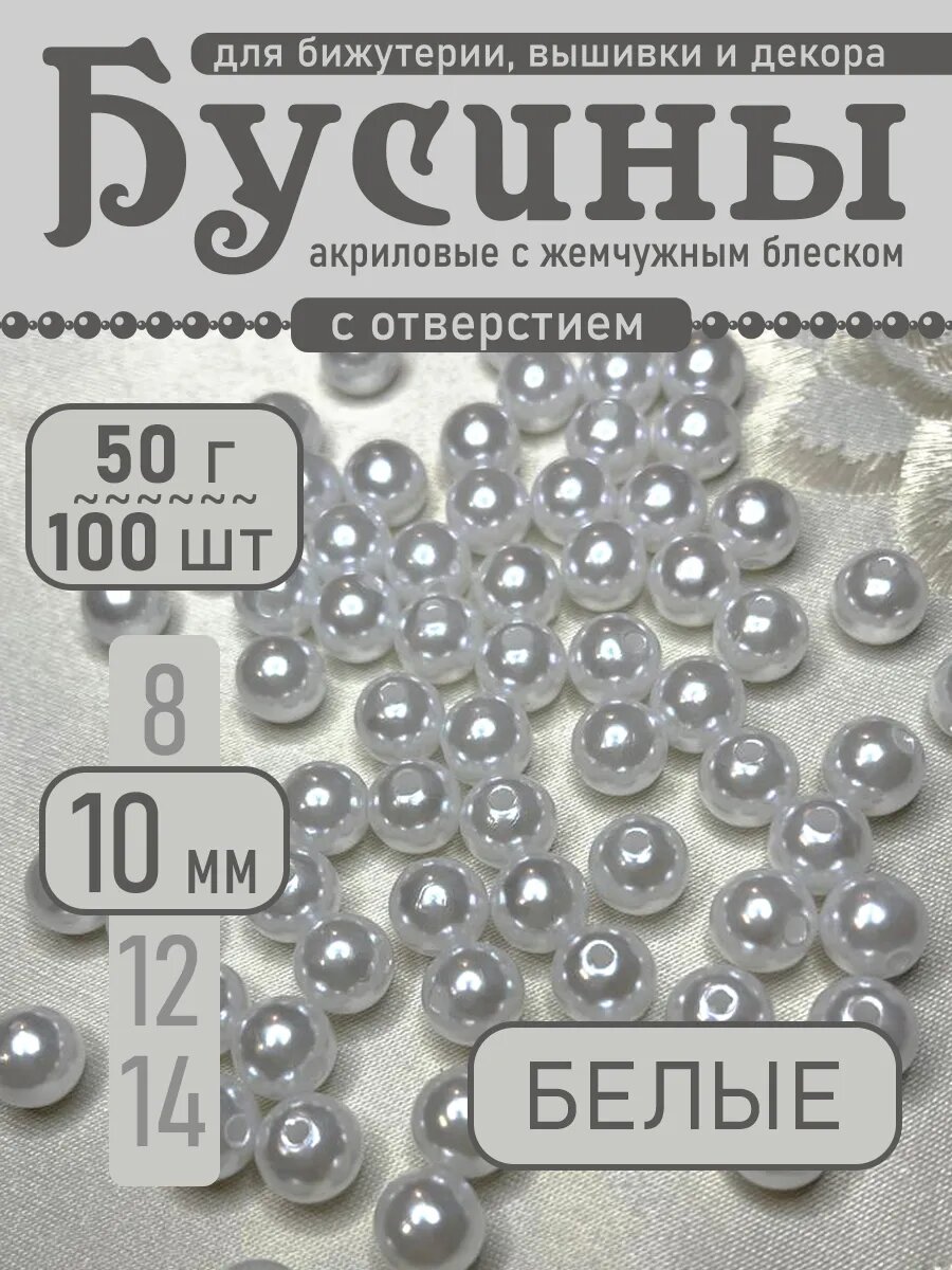 Акриловый жемчуг DARAMIN, круглые бусины, белые, диаметр 10мм, с отверстиями, 50 г