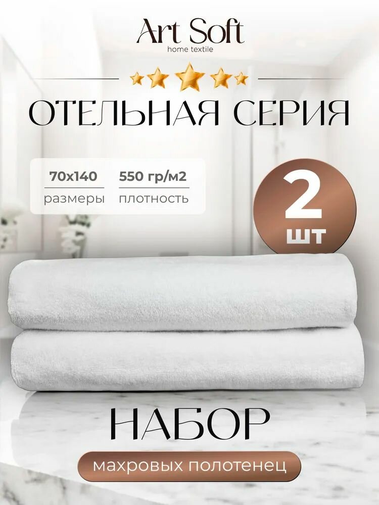 Набор полотенец Art Soft Home, махровые, хлопок, белые, 2 шт