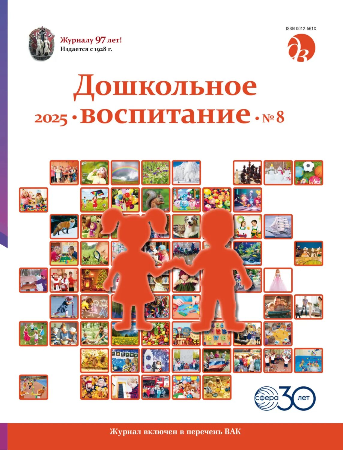 Дошкольное воспитание № 08 (август) / 2025 [Цифровая книга]