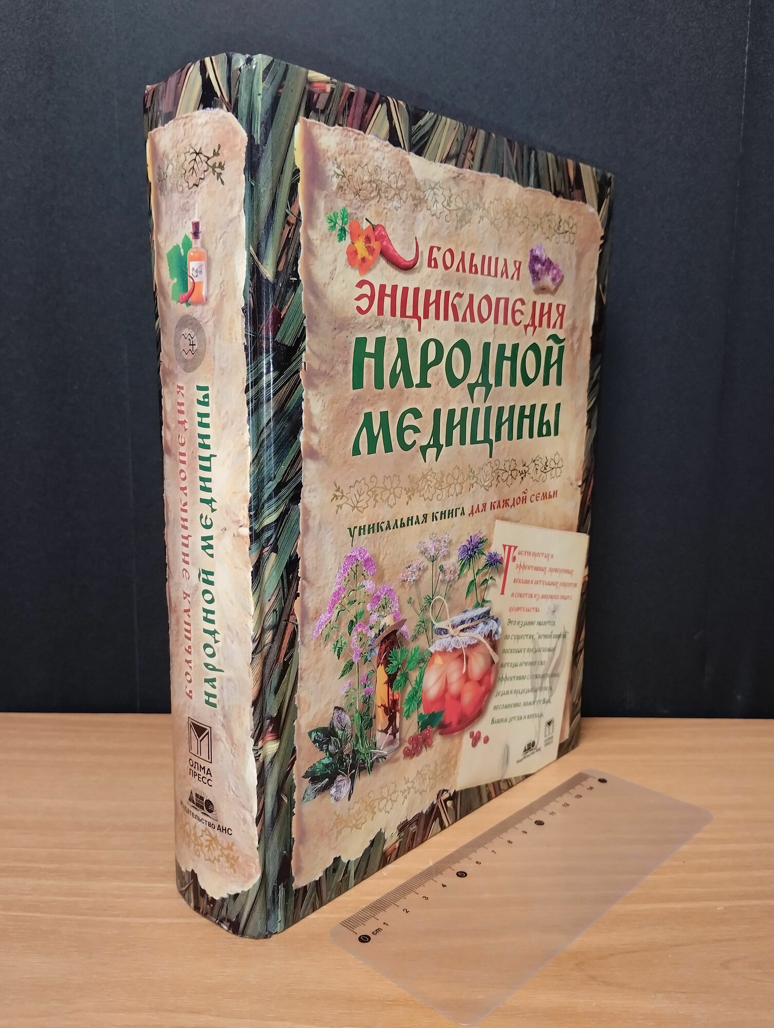 Большая энциклопедия народной медицине. 2004