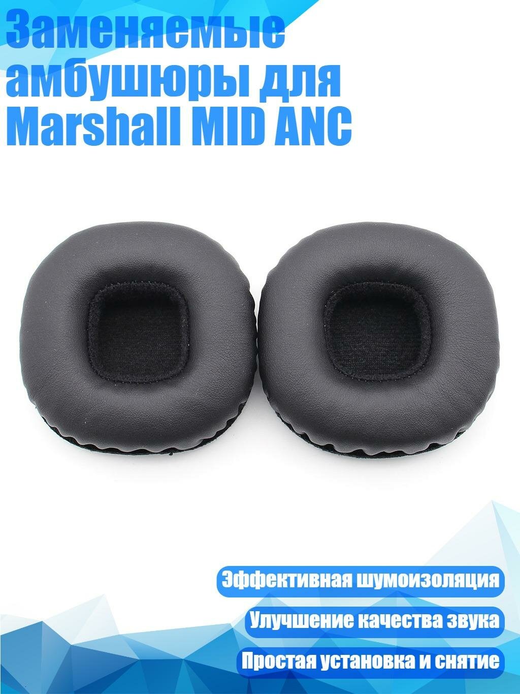 Заменяемые амбушюры для Marshall MID ANC, Черный