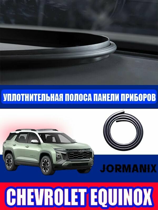 Chevrolet Equinox Автомобильный уплотнитель, Chevrolet Equinox Уплотнитель дверей