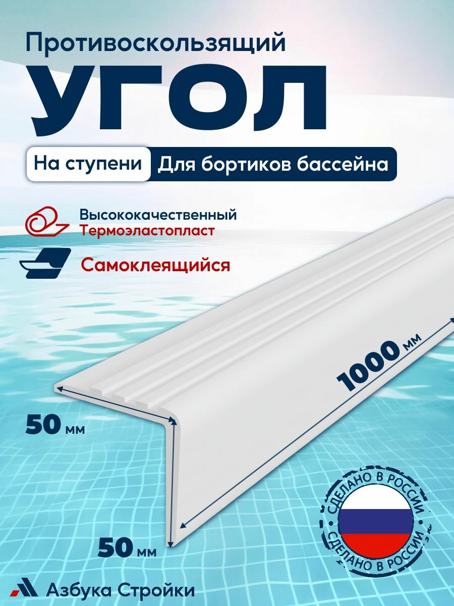 Противоскользящий самоклеящийся угол 50x50мм для ступеней, бортиков бассейна, 1м, белый