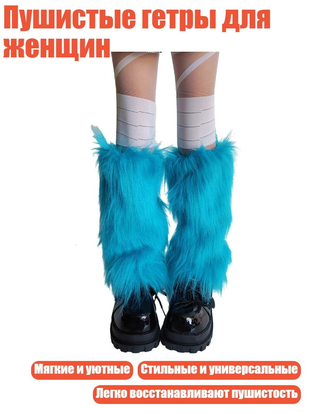 Пушистые гетры для женщин, Голубое озеро - 25