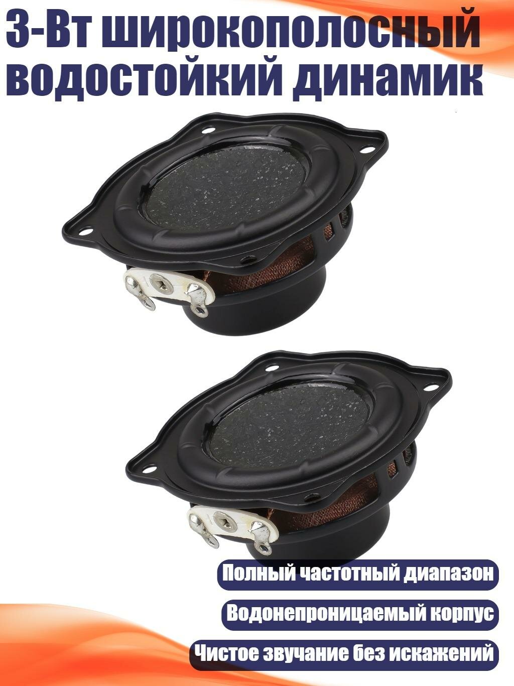 3-Вт широкополосный водостойкий динамик, 2 упаковки