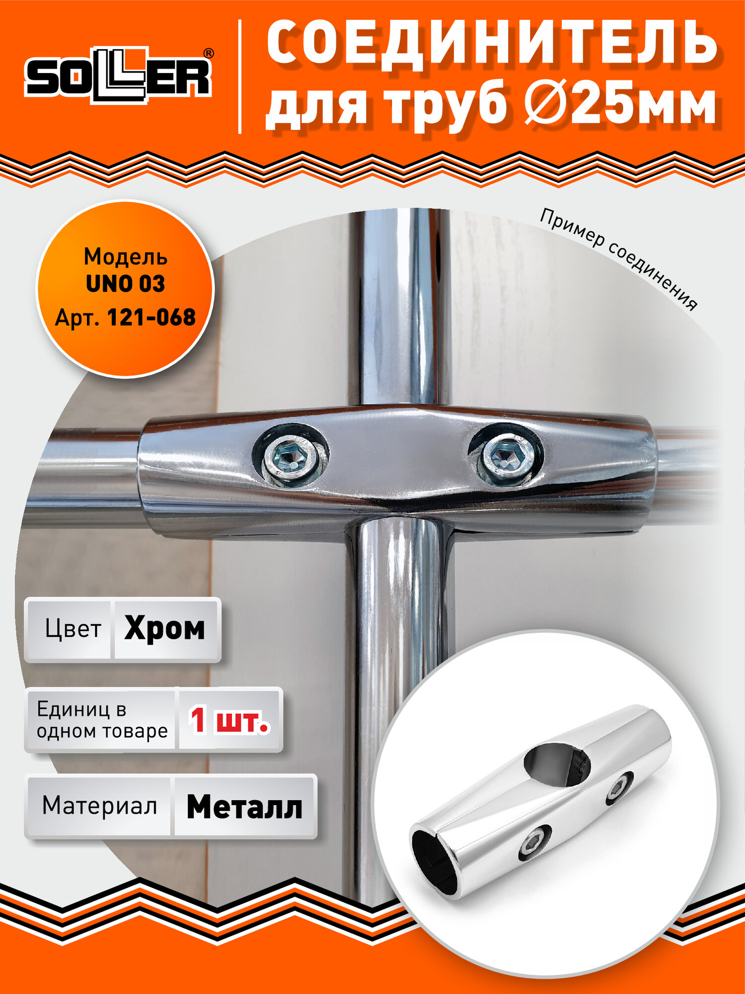 Соединитель для 4-х труб SOLLER UNO 03 d-25 мм, цвет хром, металл