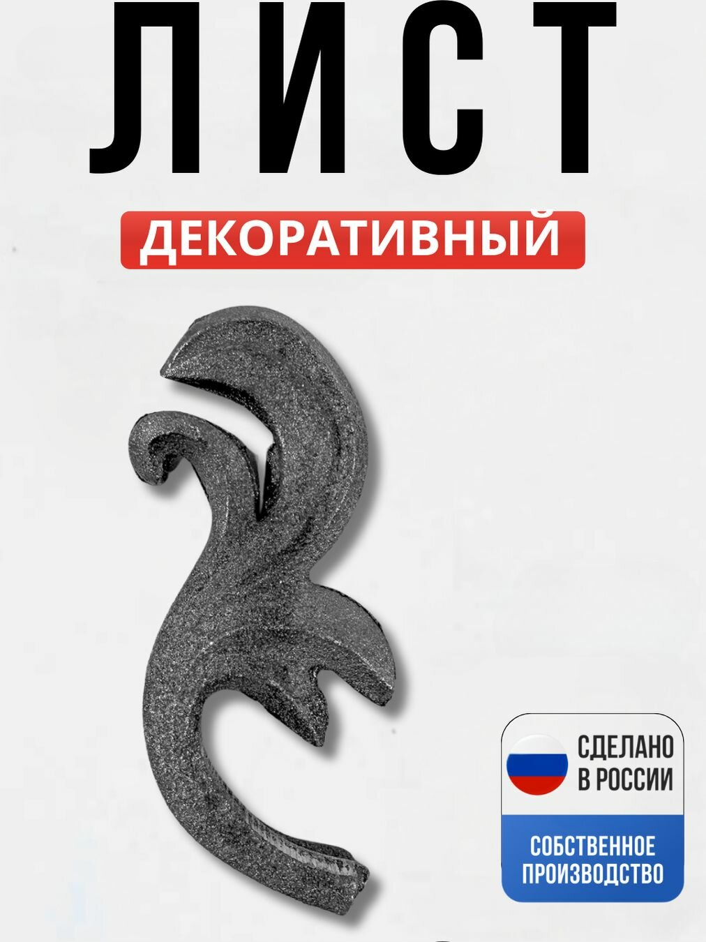 Лист правый декоративный 120*56*4мм для ворот, забора, решеток, оградок