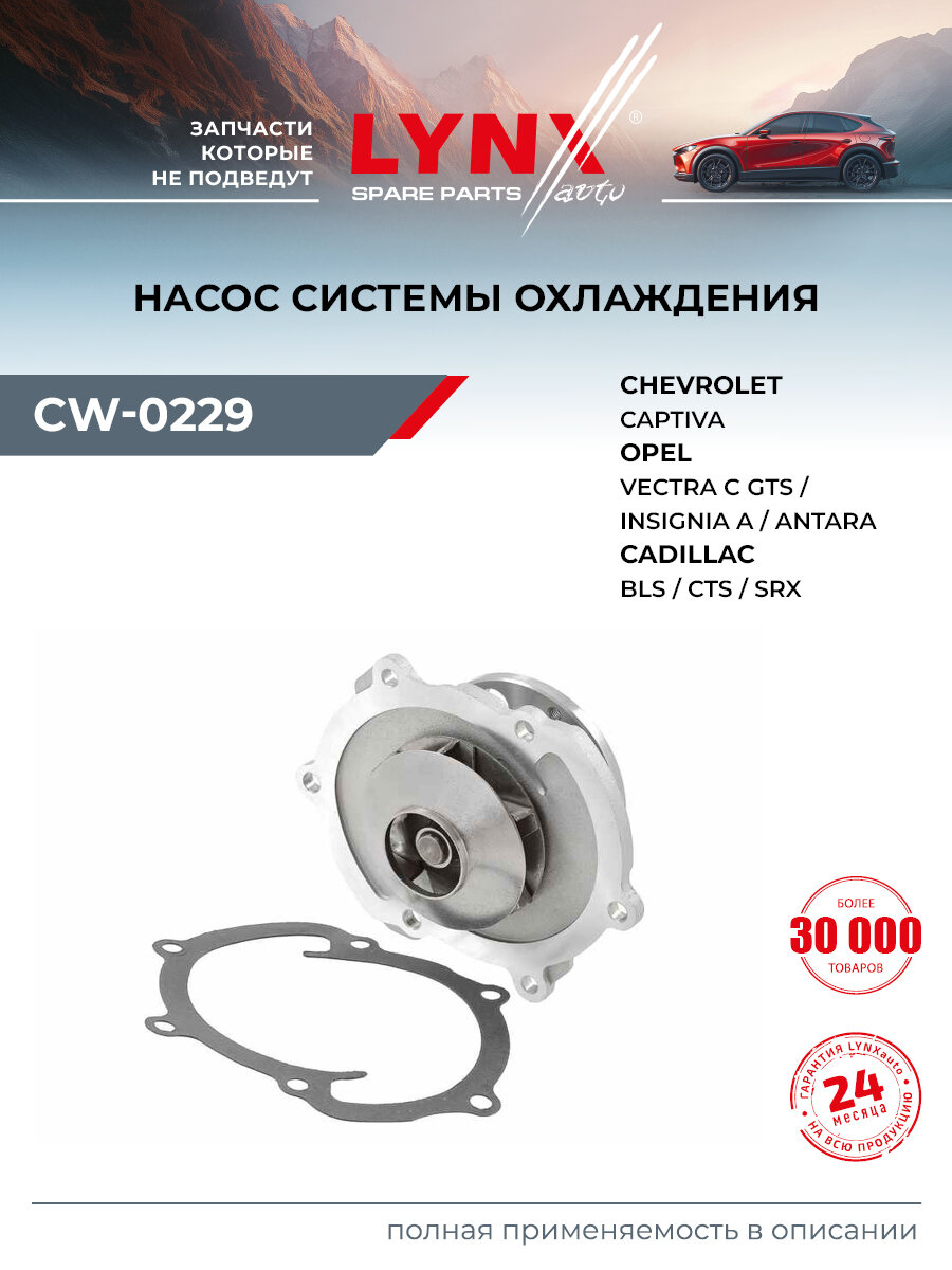 Насос водяной для CHEVROLET CAPTIVA / OPEL ANTARA, INSIGNIA, VECTRA / LYNXauto CW-0229