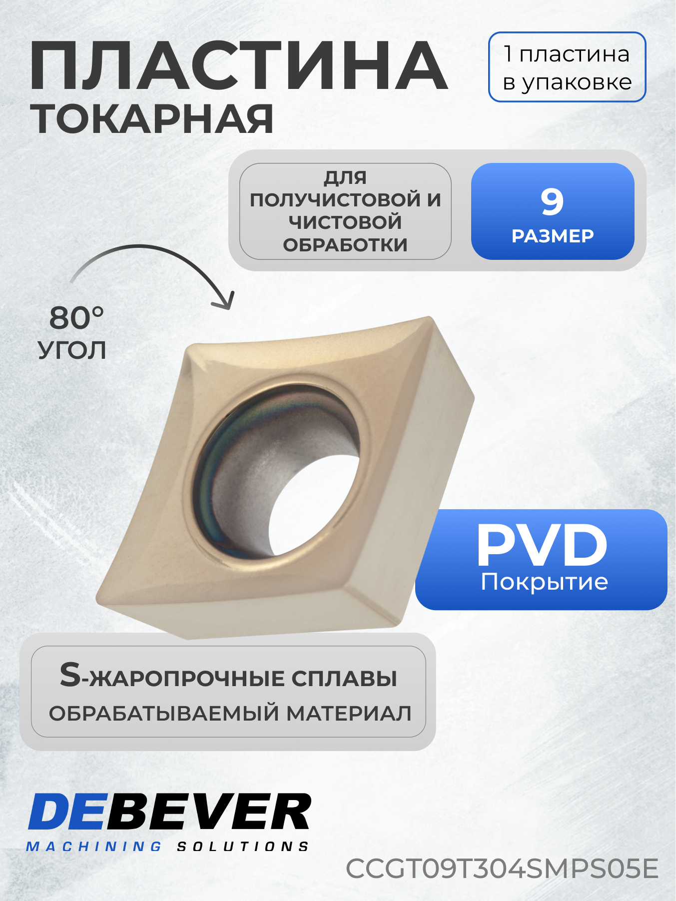 Debever Machining Solutions Пластина твердосплавная токарная CCGT09T304-SM PS05E CCGT09T304SMPS05E
